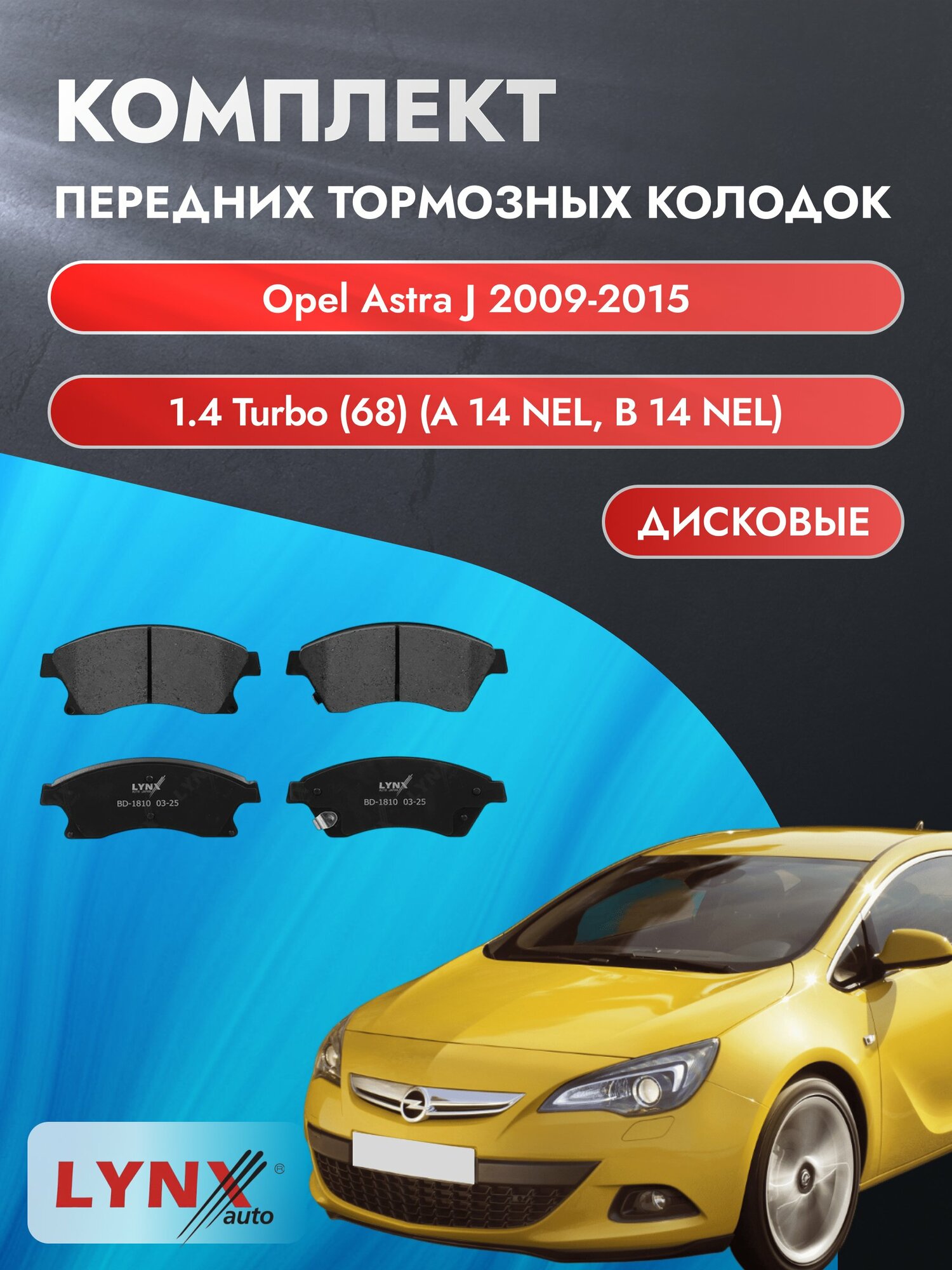 Комплект передних дисковых тормозных колодок на Opel Astra J 2009-2015г. / 1.4 (A 14 NET) ВD-1810 / Опель Астра Хэтчбек