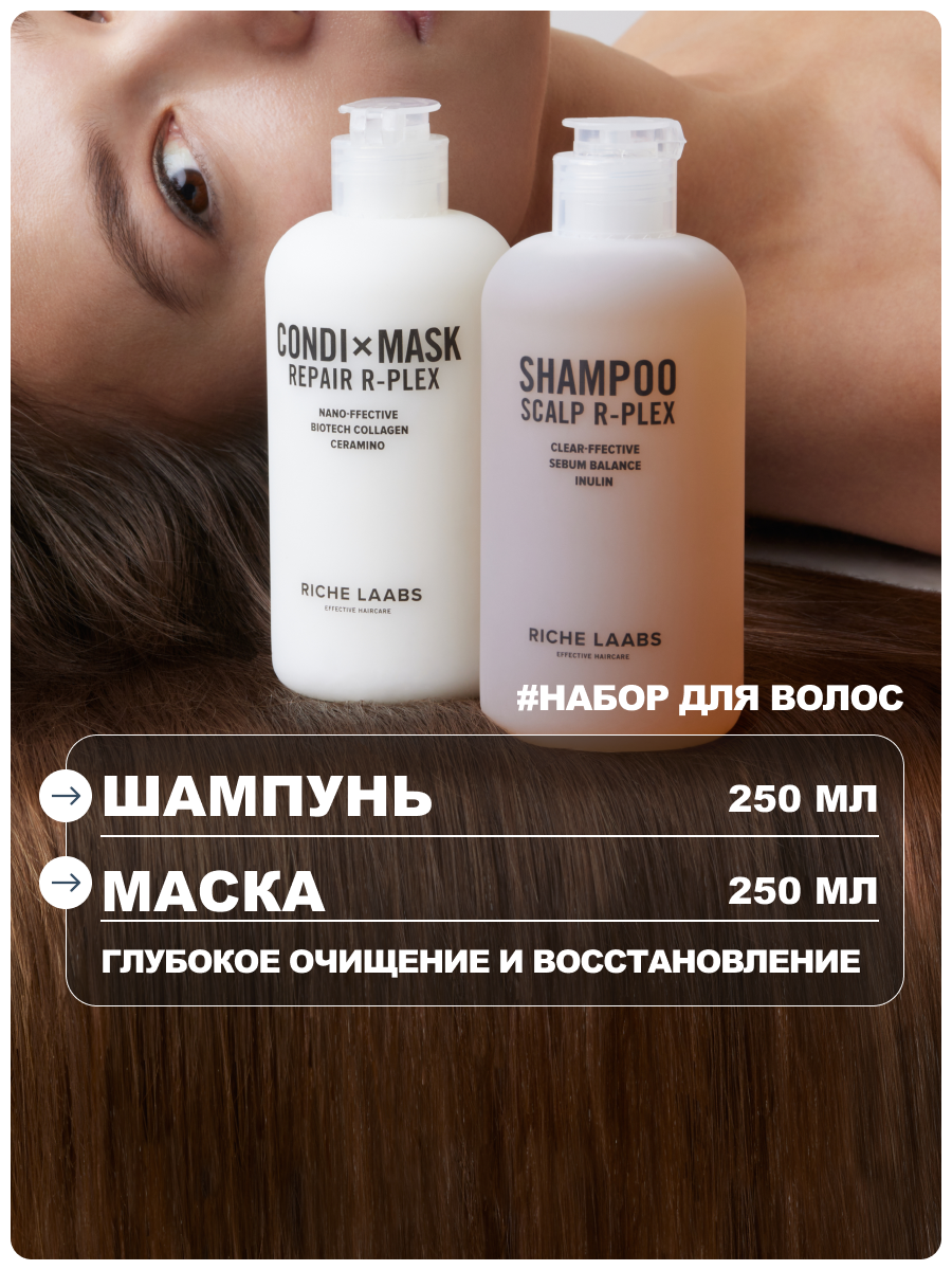 RICHE Набор для волос: шампунь глубокоочищающий + маска - кондиционер восстанавливающая с кератином