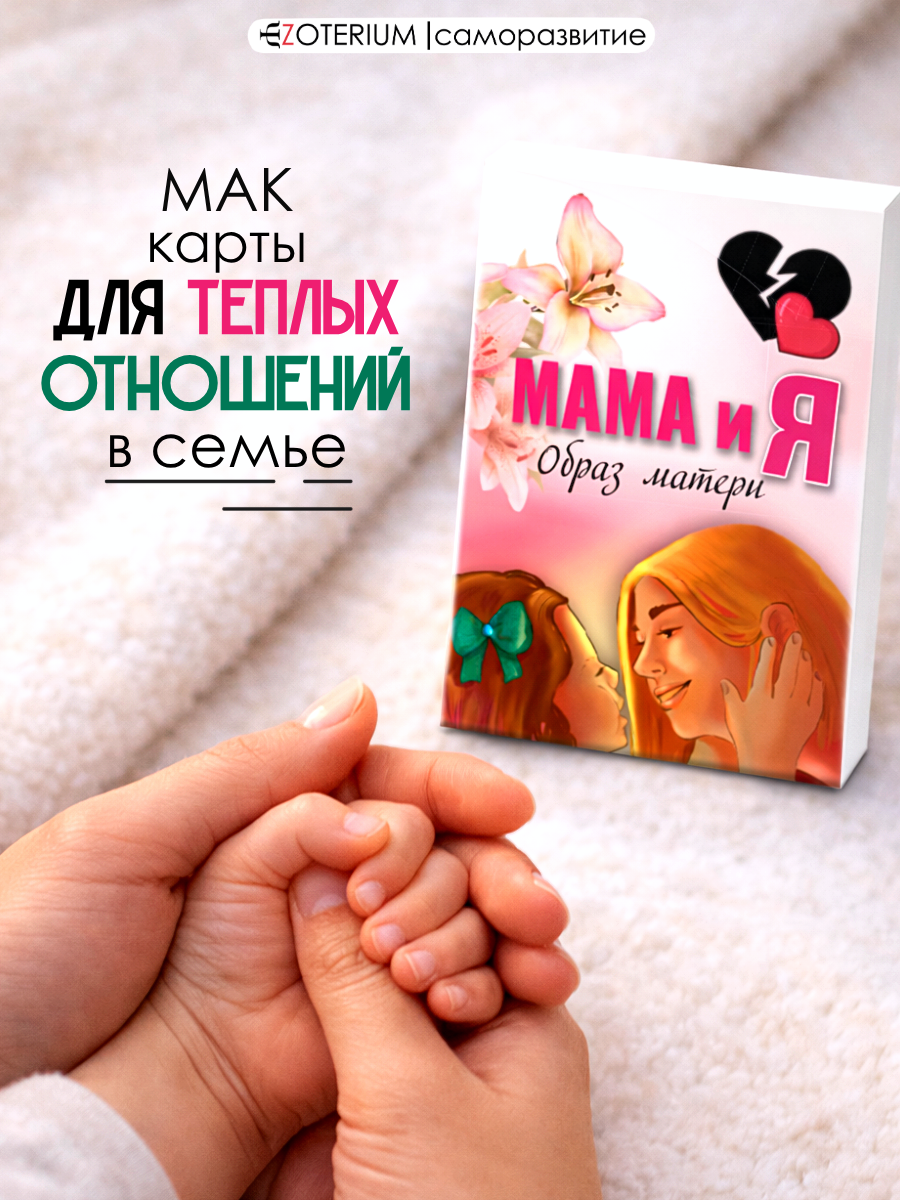 Метафорические универсальные ассоциативные карты МАК "Мама и Я" EZOTERIUM, 50 шт.