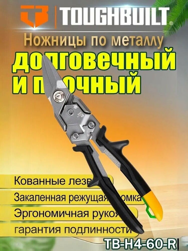 TOUGHBUILT Ножницы строительные Правые Высокоуглеродистая сталь