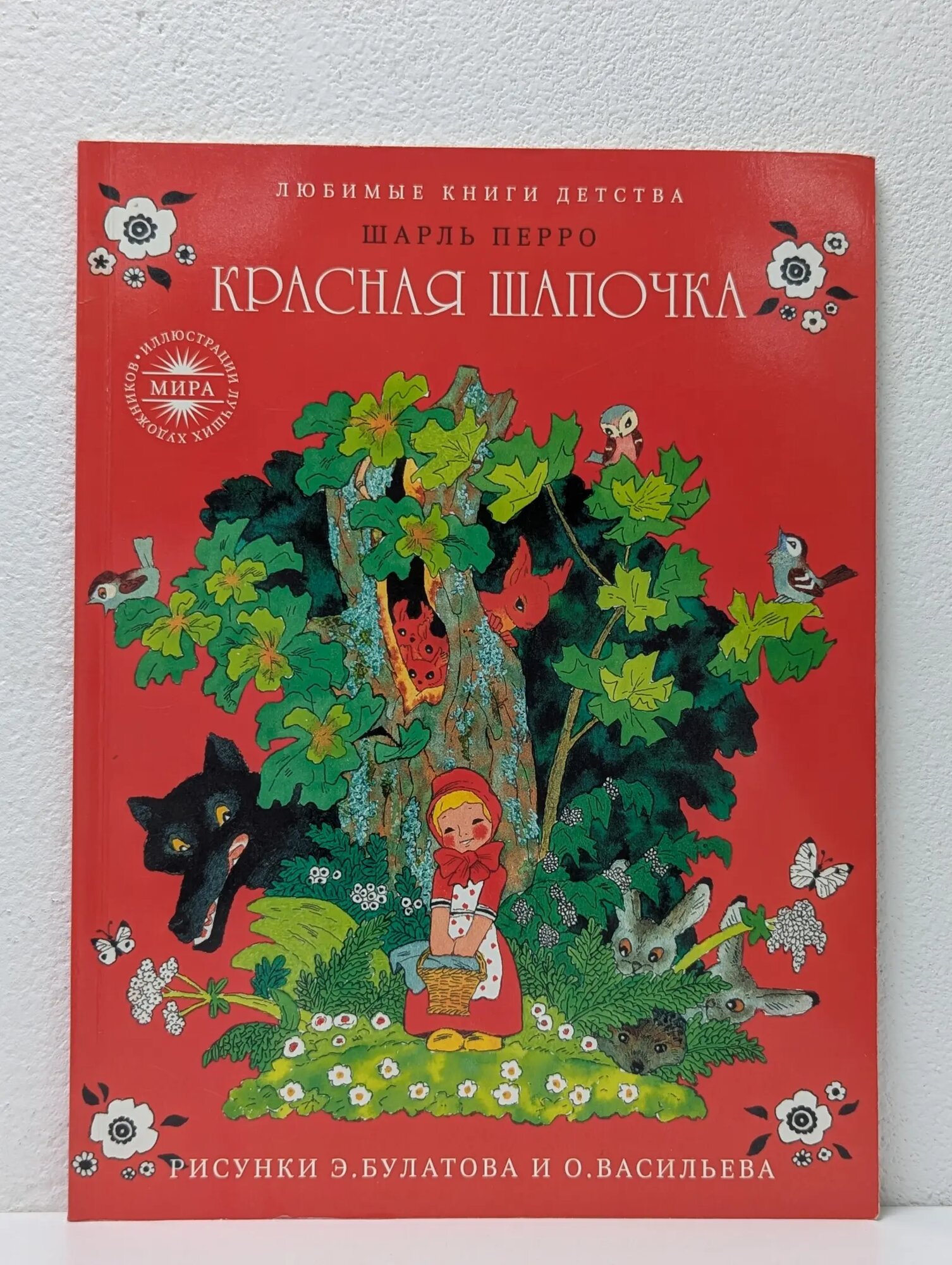 Любимые книги детства. Красная шапочка Перро Шарль, Братья Гримм 2013