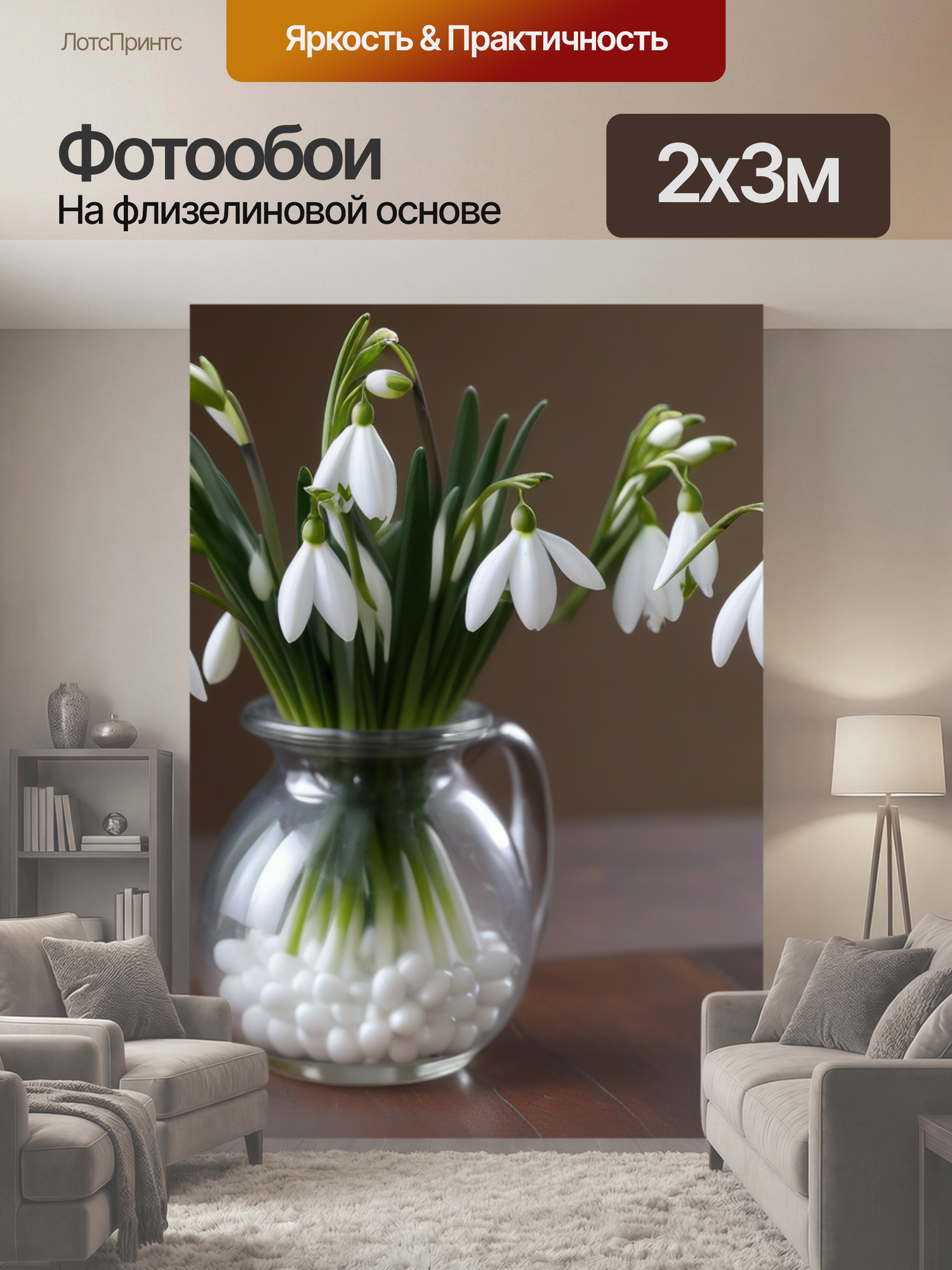 Фотообои "В прозрачной вазе подснежники цветы" 200x300 см. экосольвентная печать