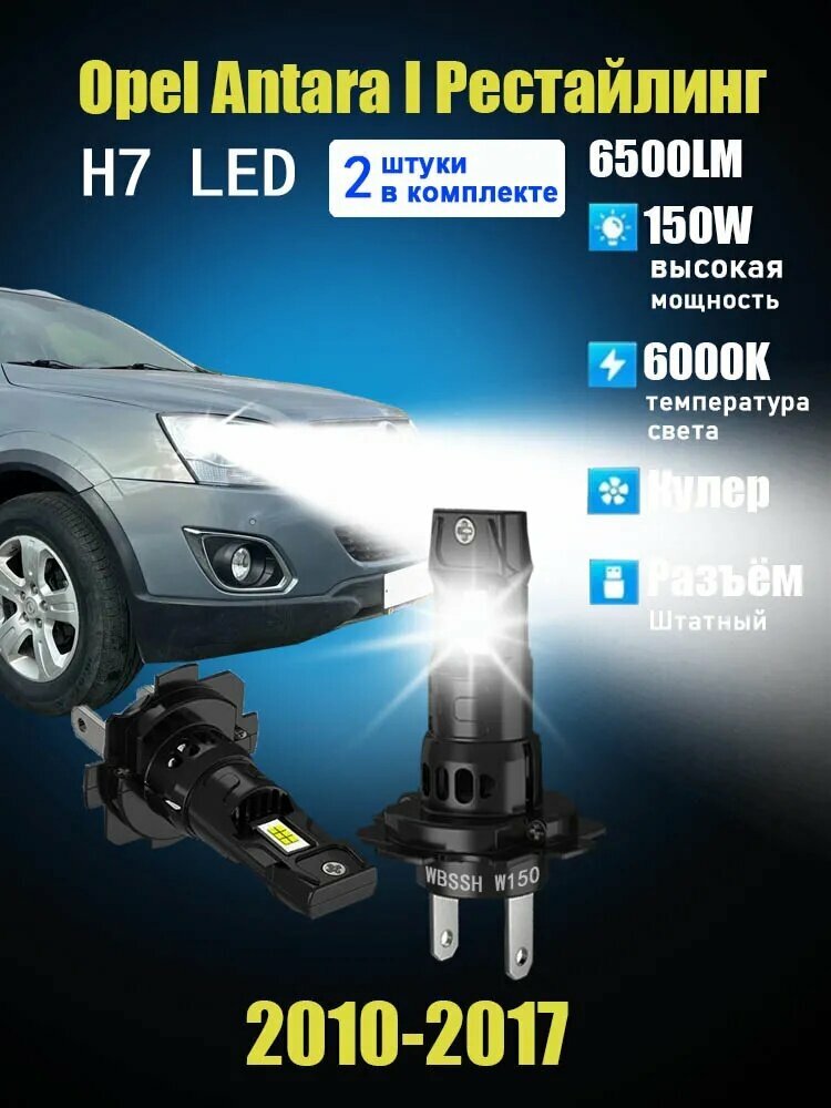 Лампа автомобильная LED, H7, 2 шт. арт. Opel Antara I Рестайлинг(2010-2017 Г. В.)