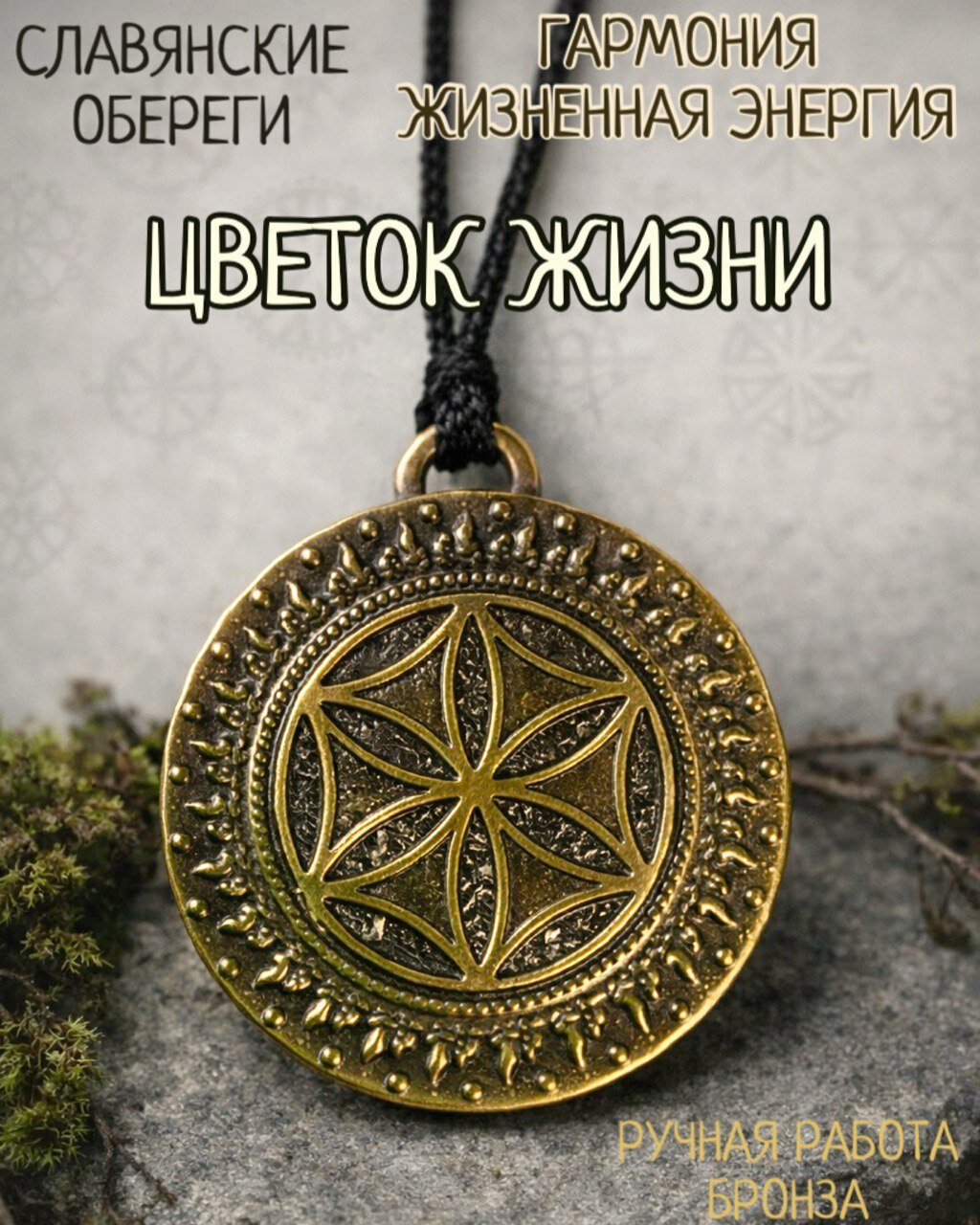 03-16-19/слав- оберег-цветок-жизниСлавянский оберег на шею. Амулет. Цветок Жизни. Талисман. Бронза