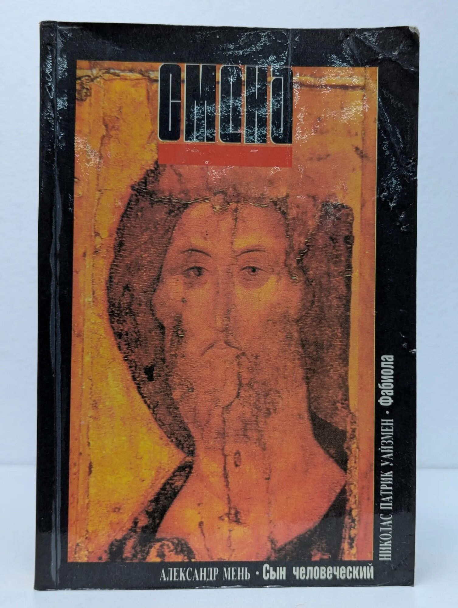 Сын человеческий Мень Александр, Уайзмен Николас Патрик 1991