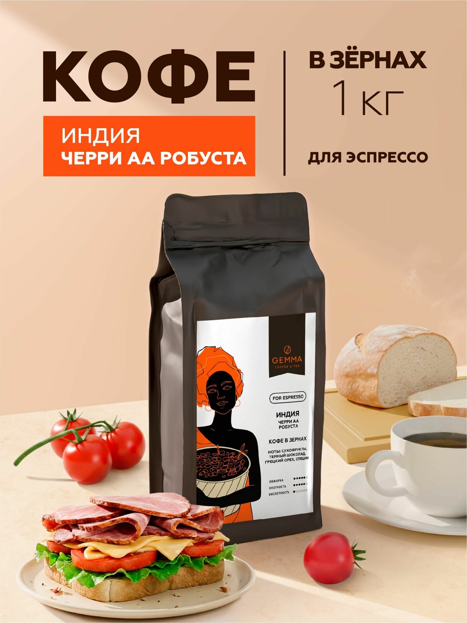 Кофе в зернах Gemma Индия Черри АА (1кг)