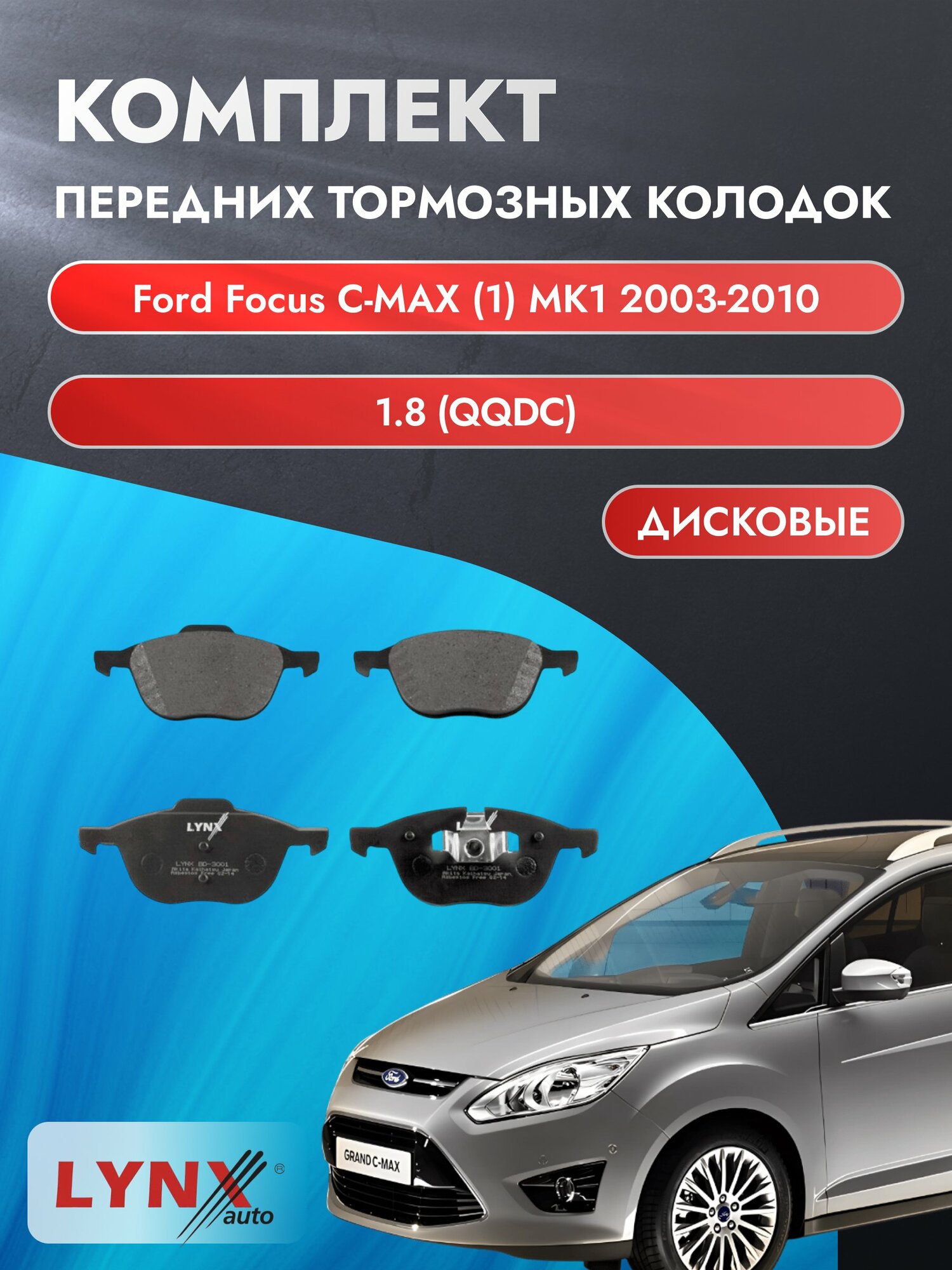 Комплект передних тормозных колодок на Ford Focus C-MAX (1) MK1 2003-2010г. / 1.8 (CSDA) ВD-3001 / Форд Фокус С Макс