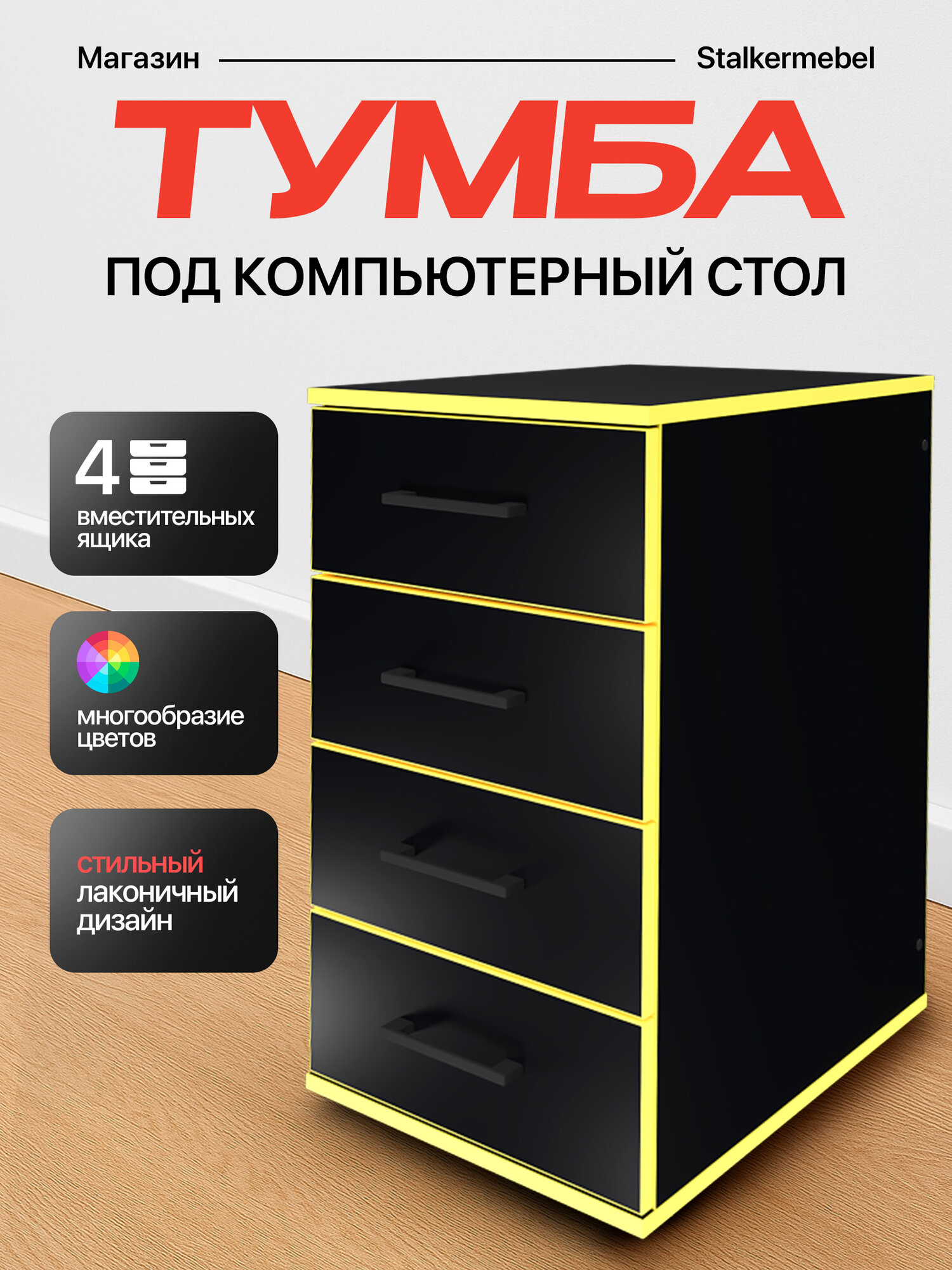 Тумба "Лайт" 4 ящика, чёрная с жёлтой кромкой