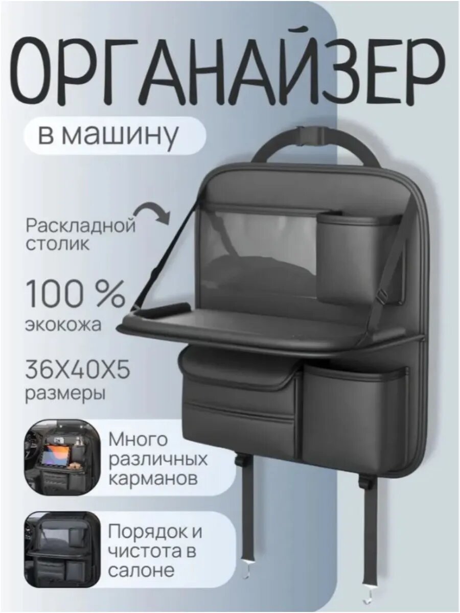 Органайзер на заднее сидение в автомобиль, черный, искусственная кожа