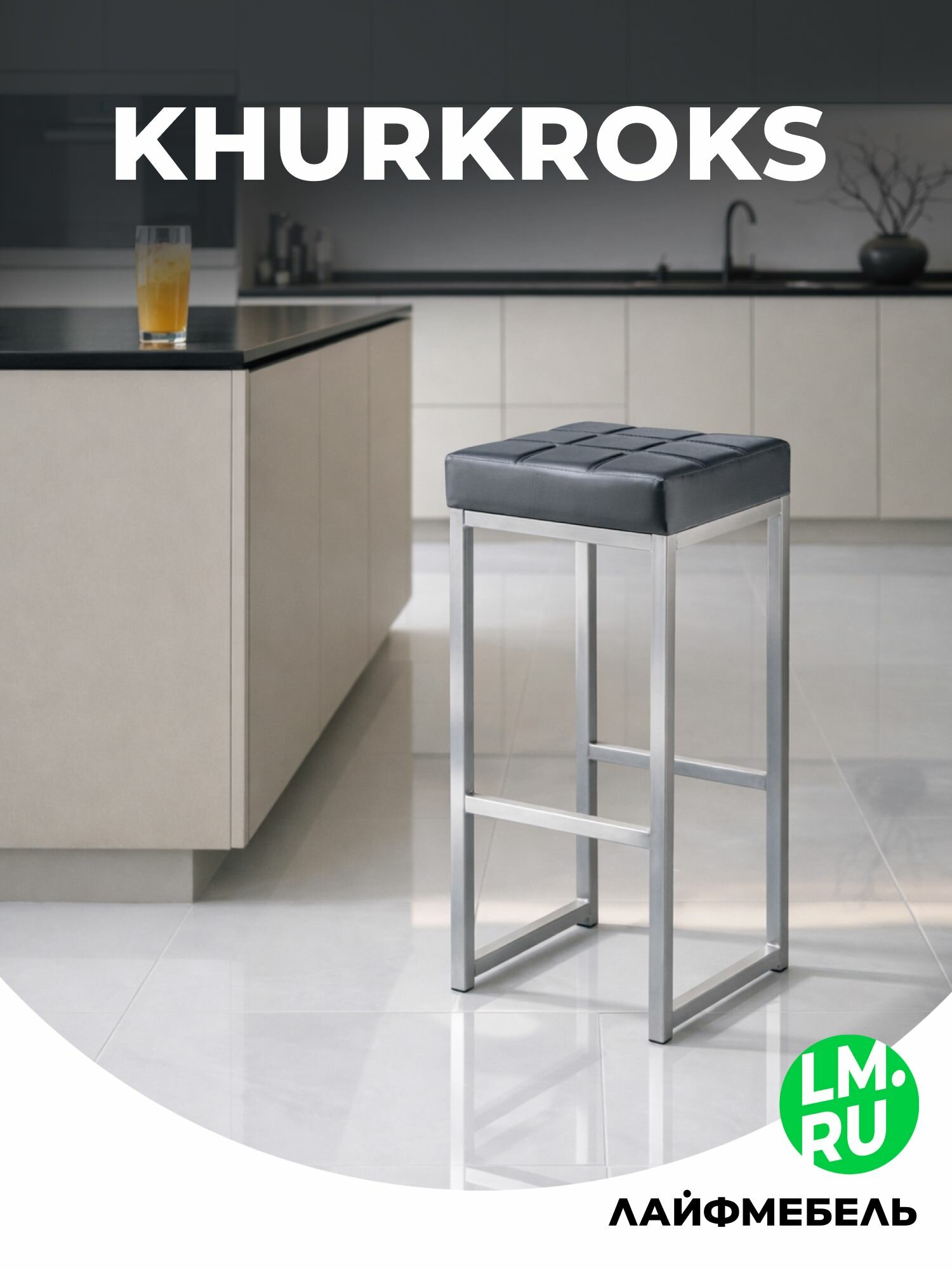 Барный стул Лайфмебель Khurkroks серый полимер / светлый мусс