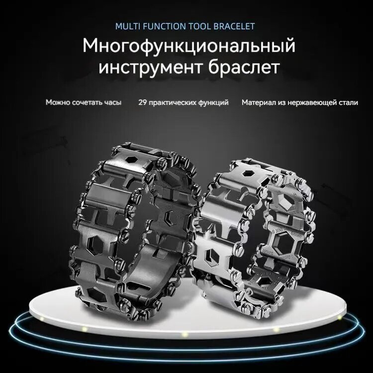 Многофункциональный браслет из нержавеющей стали 29-в-1