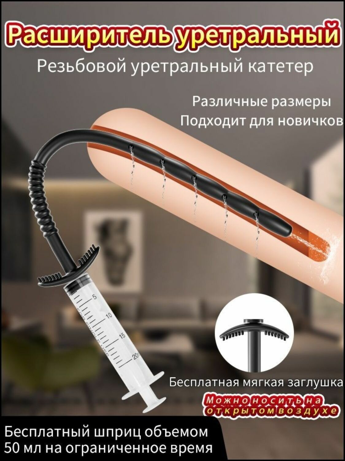 Эксклюзивный уретральный дилататор