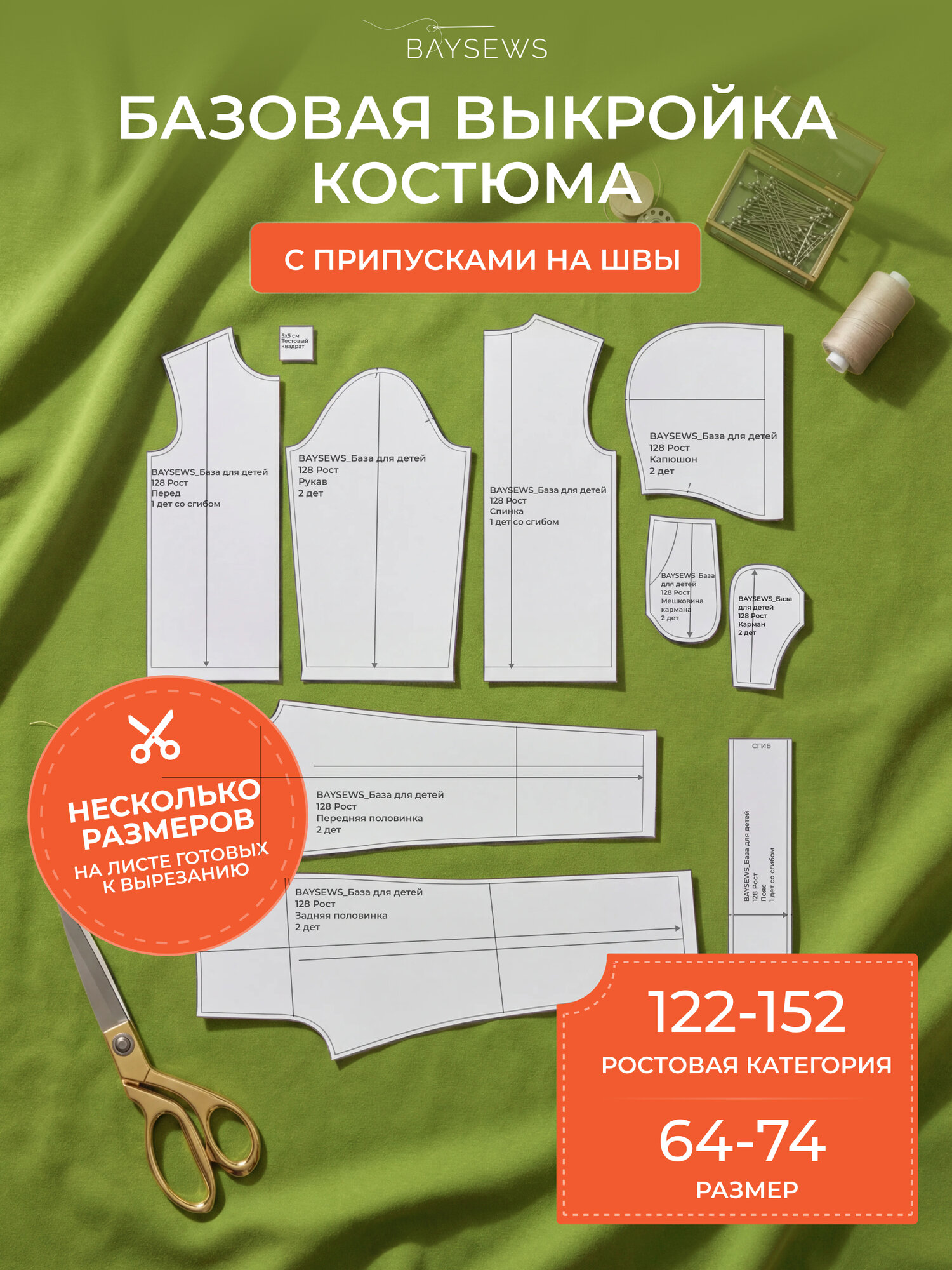 Базовая бумажная выкройка для детской одежды с брюками, 64-74/122-152 размер, бумага