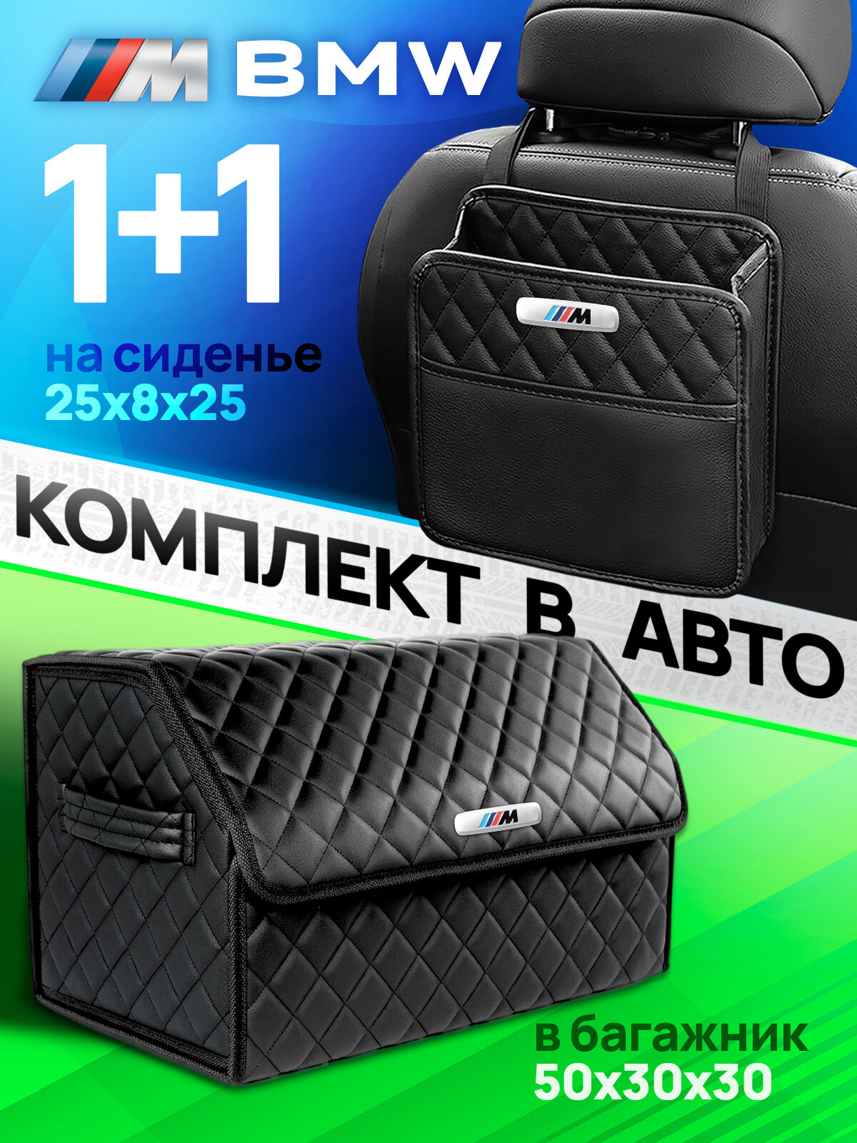 Органайзер в багажник для автомобиля BMW M Кофр ящик для хранения + Сумка на сиденье в машину БМВ М