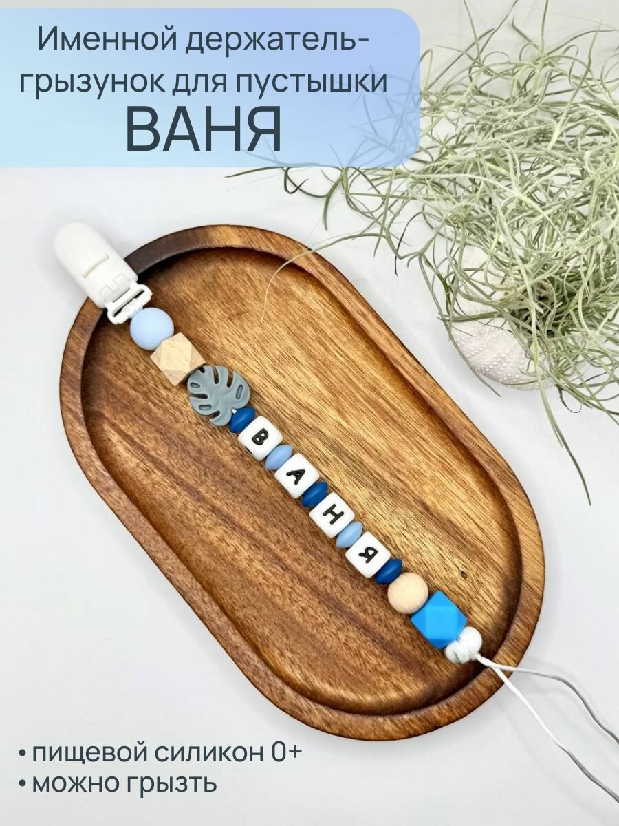 Именной держатель для соски пустышки Ваня (Ванечка), синий / Силиконовая прищепка - цепочка на клипсе / Именной грызунок