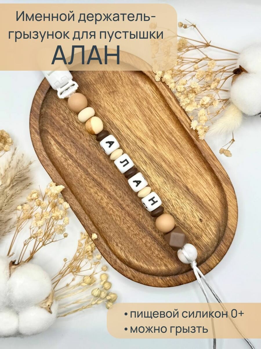 Именной держатель для соски пустышки Алан, бежевый / Силиконовая прищепка - цепочка на клипсе / Именной грызунок