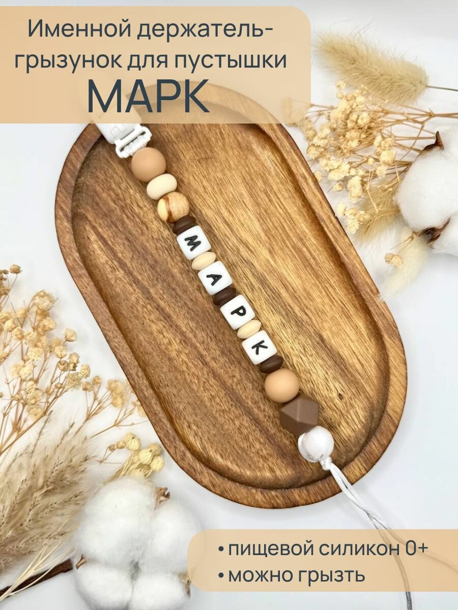 Именной держатель для соски пустышки Марк, бежевый / Силиконовая прищепка - цепочка на клипсе / Именной грызунок