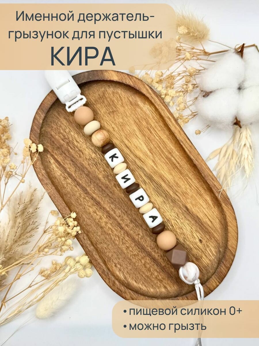 Именной держатель для соски пустышки Кира, бежевый / Силиконовая прищепка - цепочка на клипсе / Именной грызунок