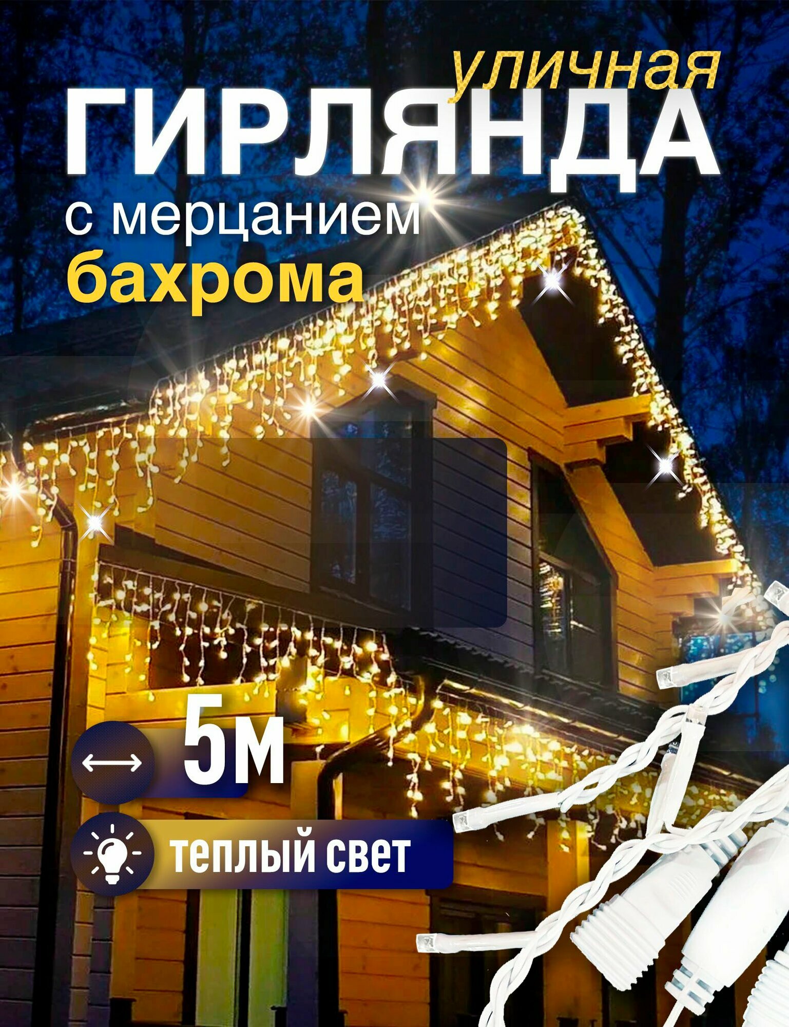 Новогодняя Бахрома с мерцанием Уличная 5м x 0.6м теплый желтый свет, гирлянда светодиодная, 220 В