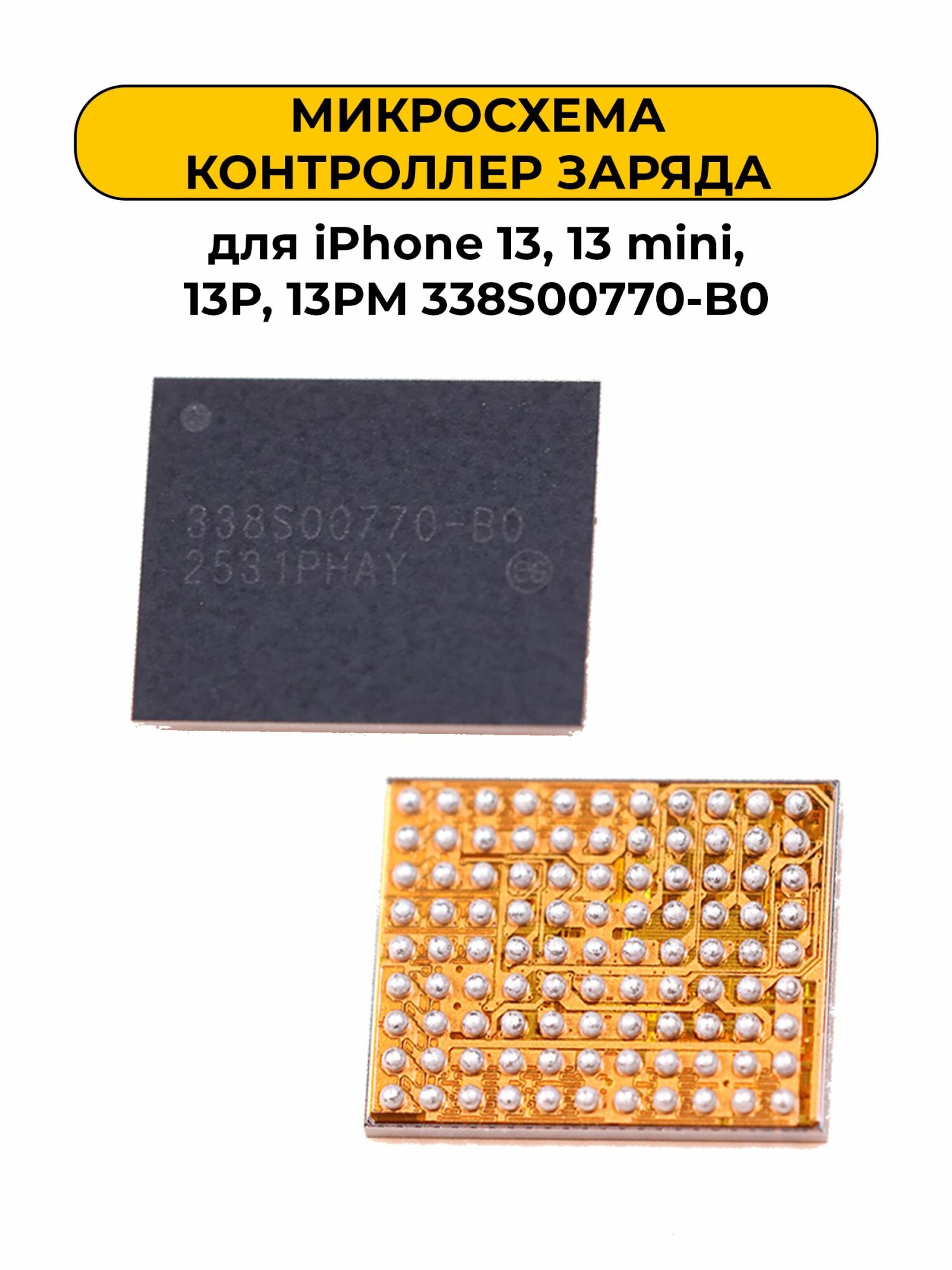 Микросхема контроллер заряда iPhone 13, 13 mini, 13P, 13PM 338S00770-B0