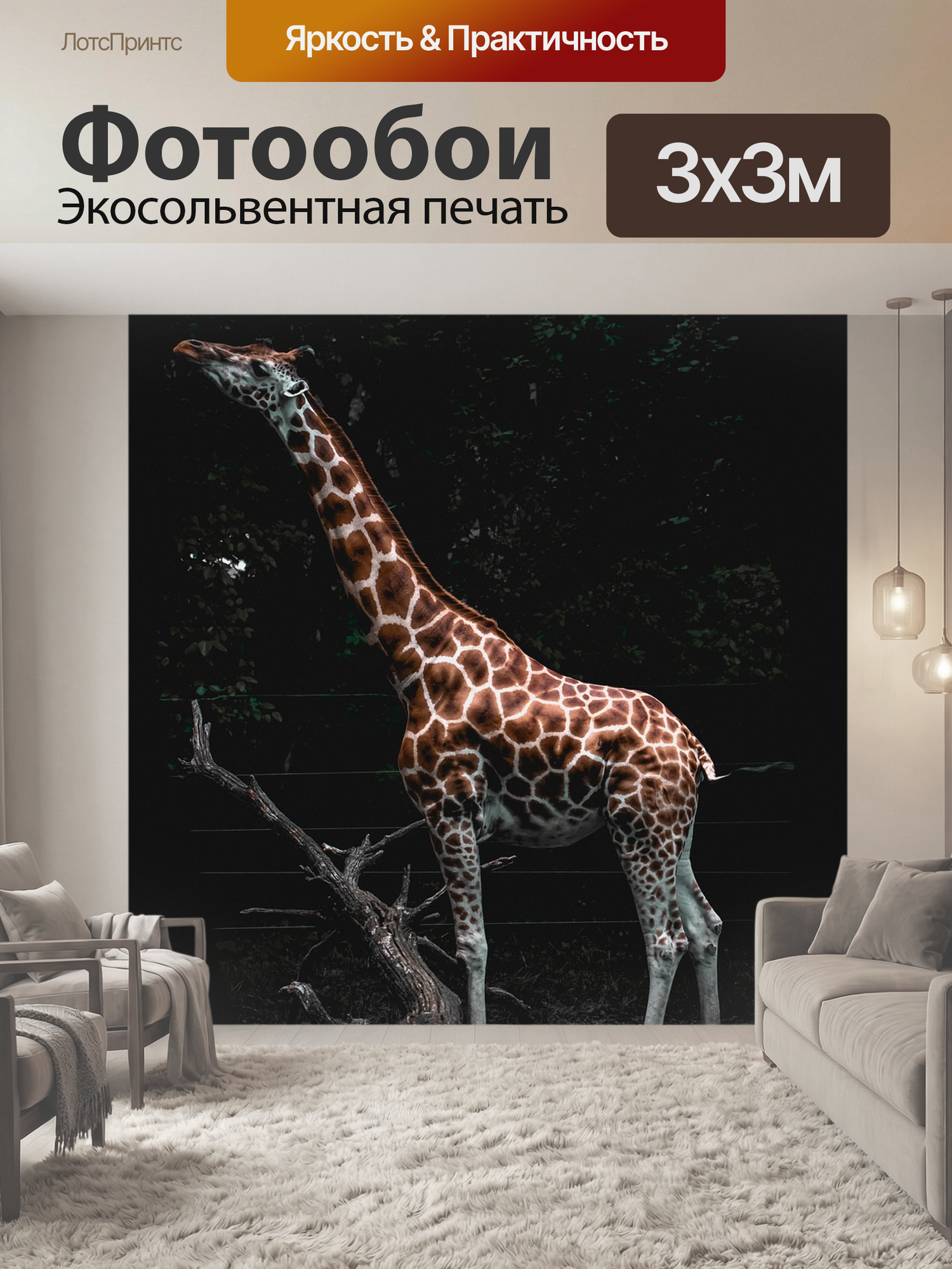 Фотообои "Жирафа, животное, сафари" 300x300 см. экосольвентная печать