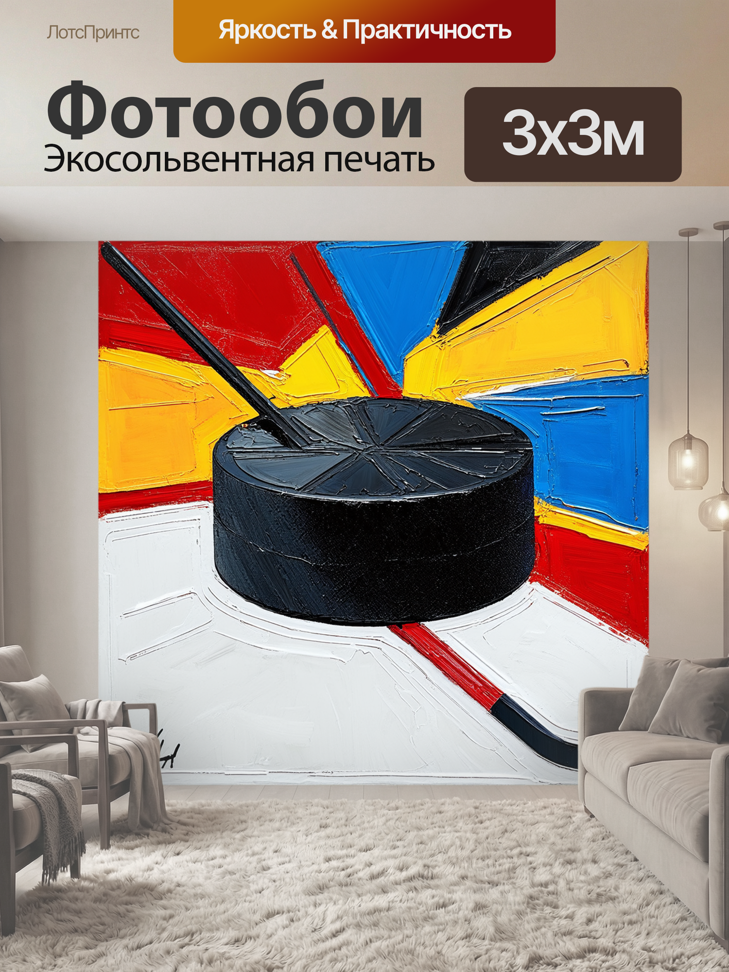 Фотообои "Хоккейная шайба в движении, показывающая динамику и скорость игры. стиль: абстракционизм с акцентом на формы и цвета, создающие." 300x300 см. экосольвентная печать