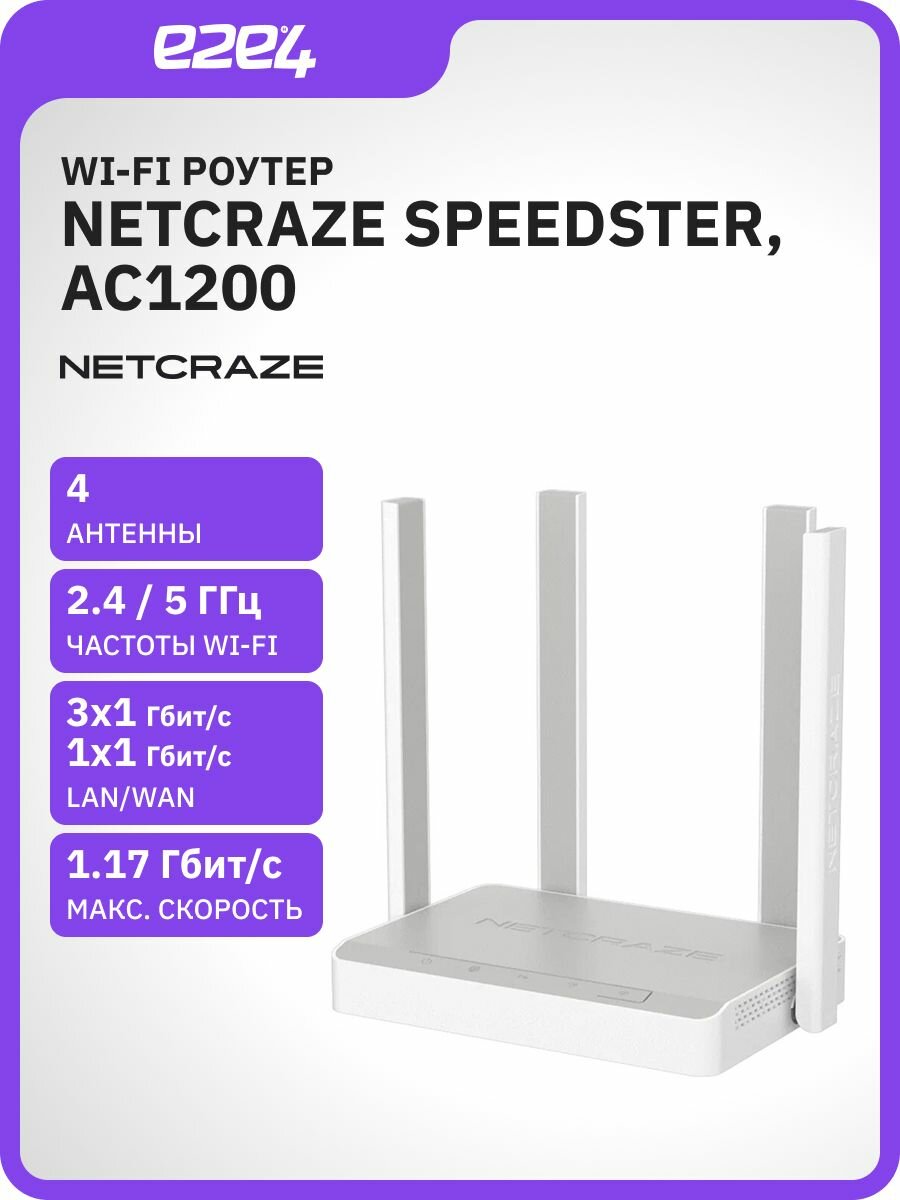 Wi-Fi роутер Netcraze (Keenetic) Speedster 3x1 Гбит/с 2.4 / 5 ГГц, 1.17 Гбит/с (NC-3013)