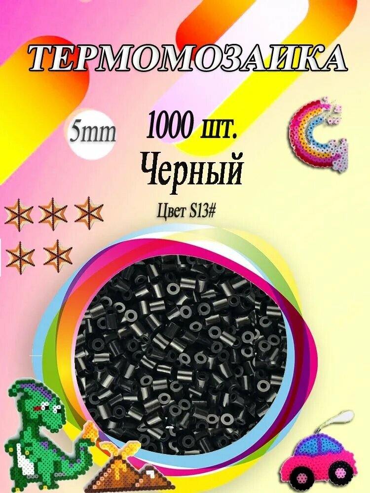 1000 штук Термомозаика 5mm Цвет Чёрный