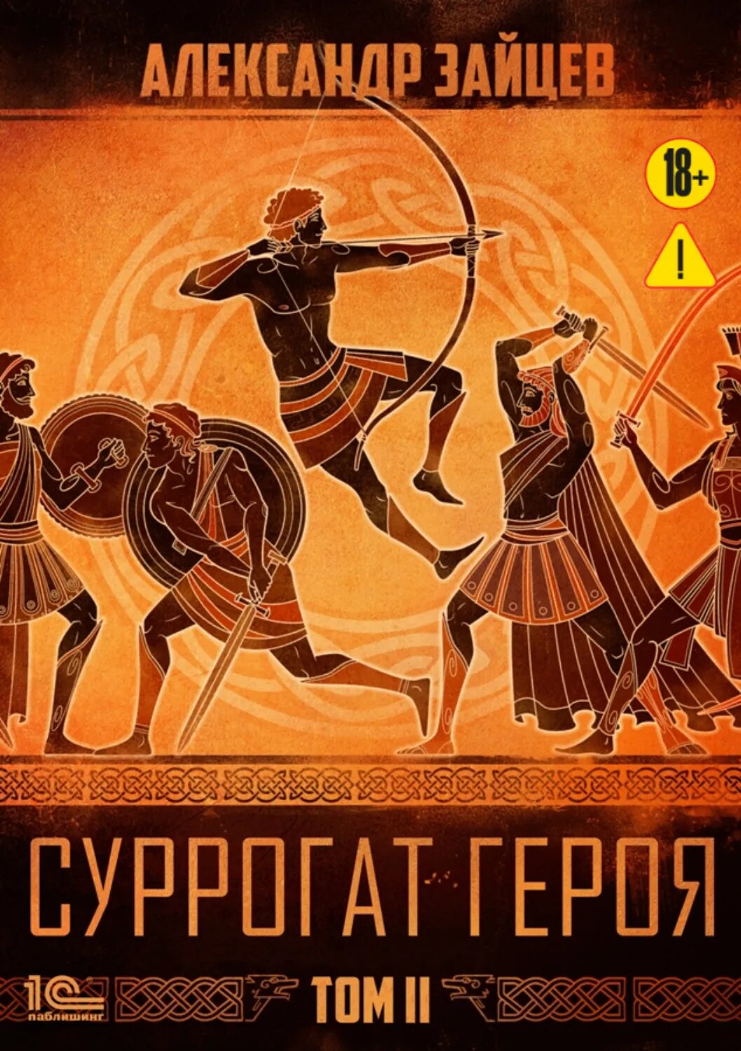 Суррогат героя. Том 2 [Цифровая книга]