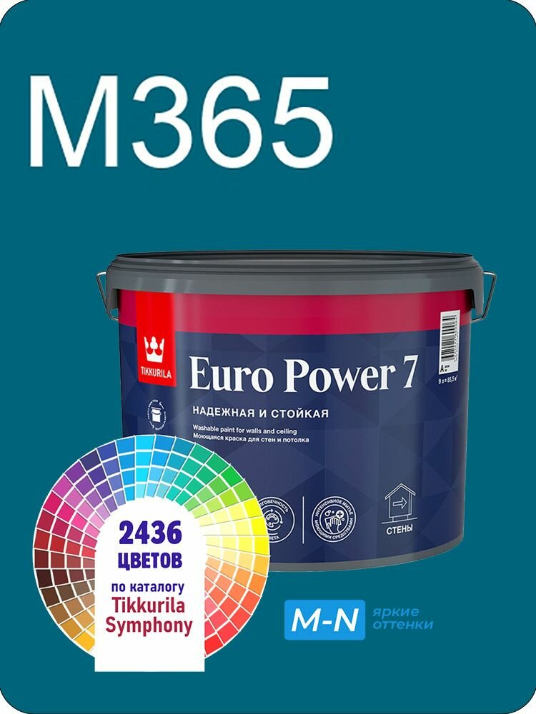 Краска для стен и потолков Tikkurila Euro Power 7 9л. яркие оттенки M365