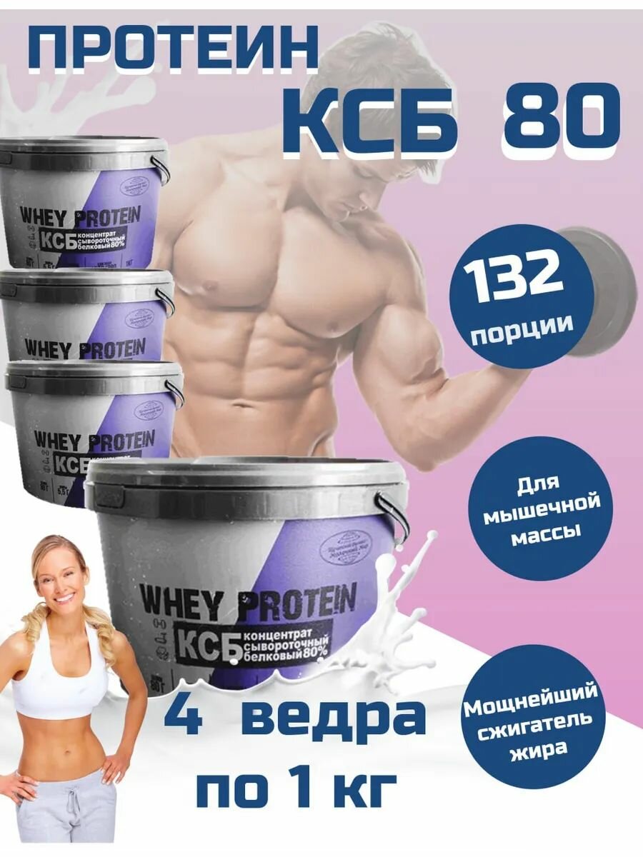 Протеин сывороточный похудения и набора мышц Щучинский КСБ 4 шт Х 1кг