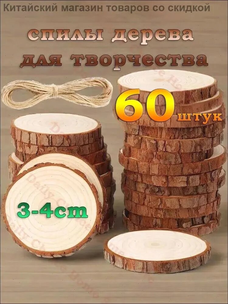 Спилы дерева для творчества 60 шт, полированные срезы сосны 3-4 см, заготовки для декупажа и росписи, природные материалы