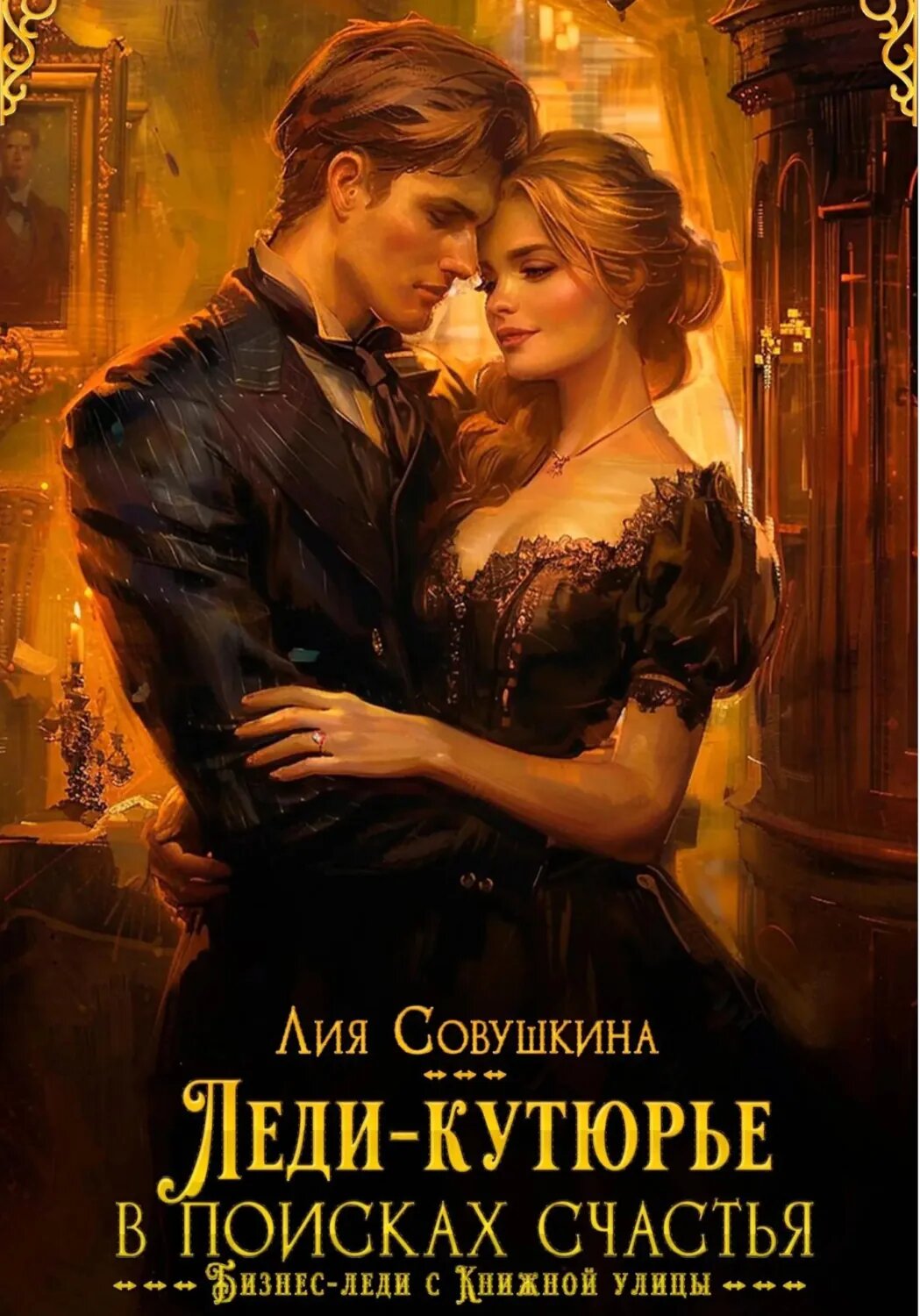 Леди-кутюрье в поисках счастья [Цифровая книга]