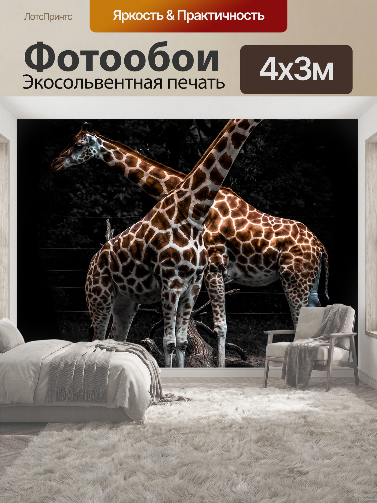 Фотообои "Жирафы, животные, сафари" 400x300 см. экосольвентная печать