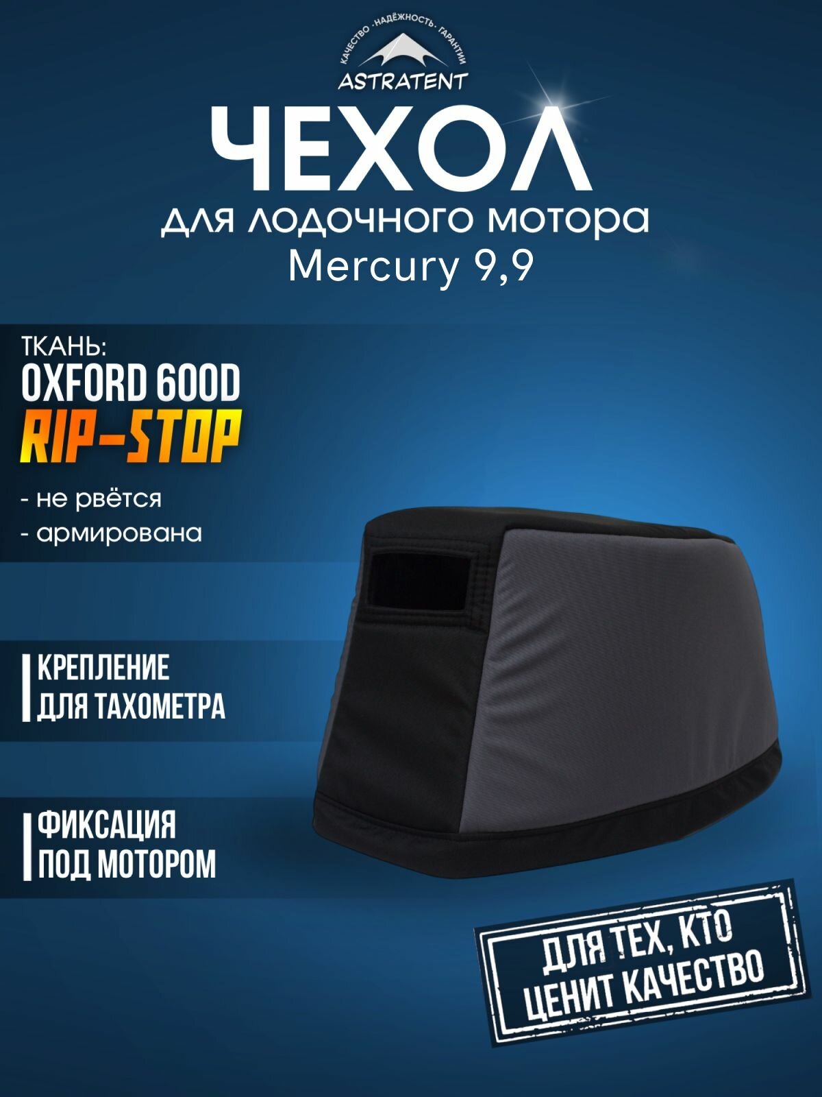 Чехол для лодочного мотора на колпак Меркурий (Тохатсу) 9,9/15/18 (2х-тактный)