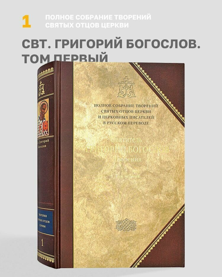 Святитель Григорий Богослов: Творения в 2-х томах, том первый. Григорий Богослов, святитель. Сибирская Благозвонница, Москва