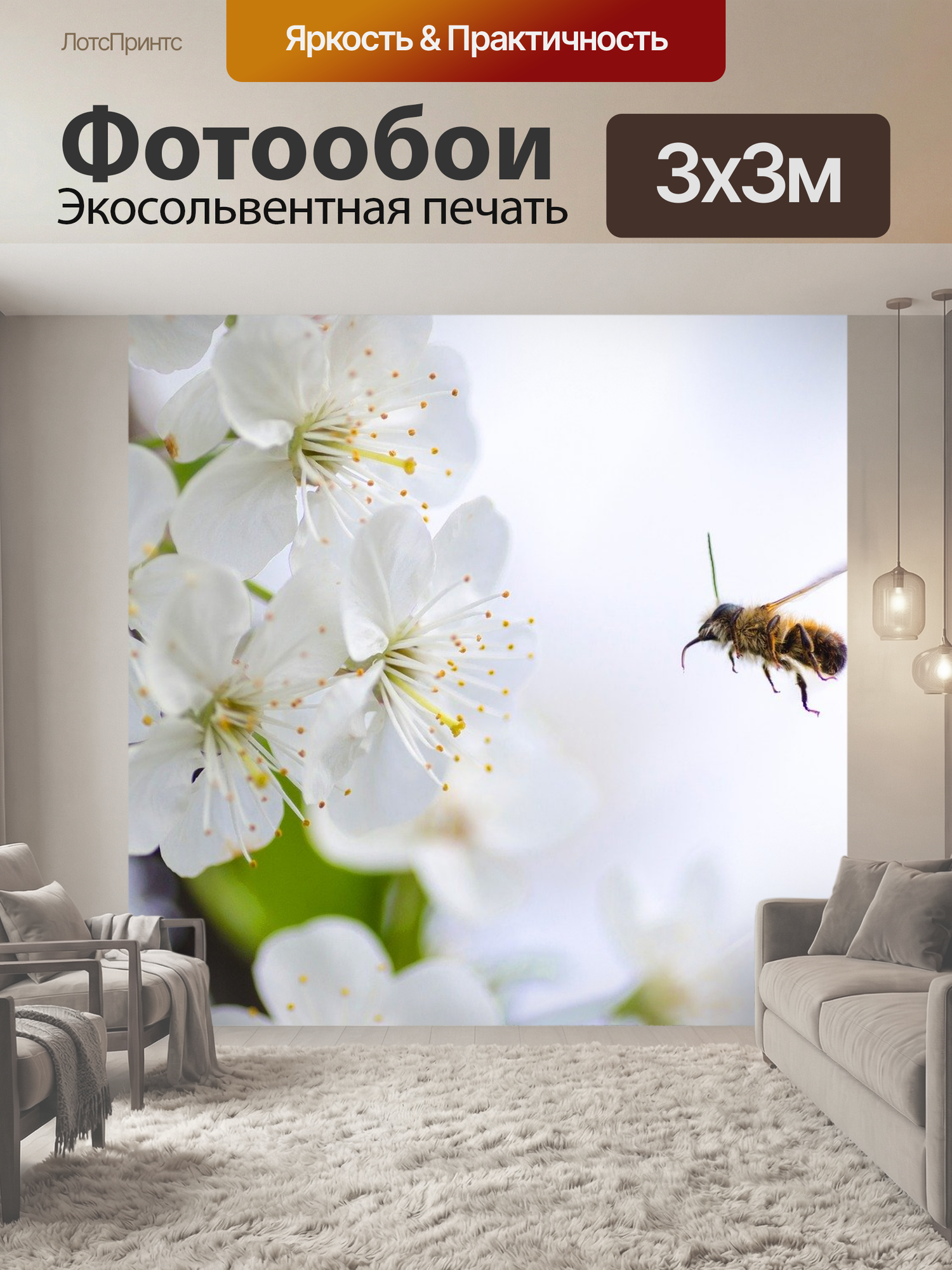 Фотообои "Цветок, пчела, макрос" 300x300 см. экосольвентная печать