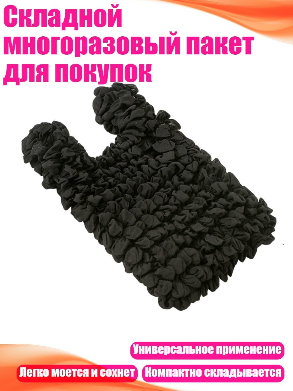 Складной многоразовый пакет для покупок, Черный