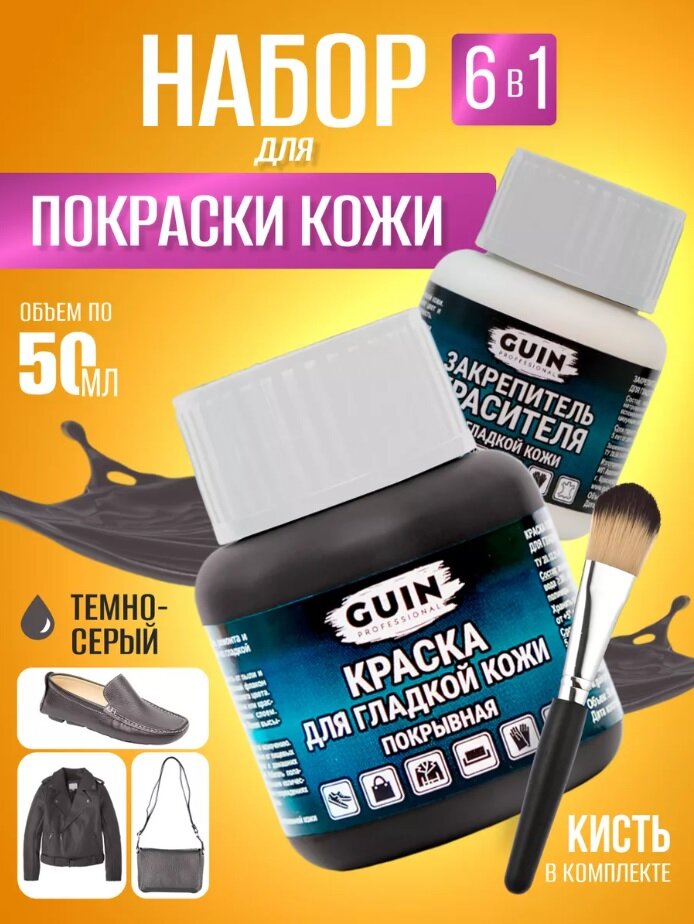 Краска для обуви темно-серая 50 мл. + закрепитель 50 мл. Guin, краситель для гладкой кожи, восстановитель кожи