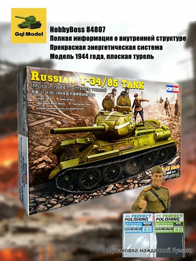 HobbyBoss 84807 1/48 Русский танк Т-34/85 (сплющенная башня образца 1944 года)