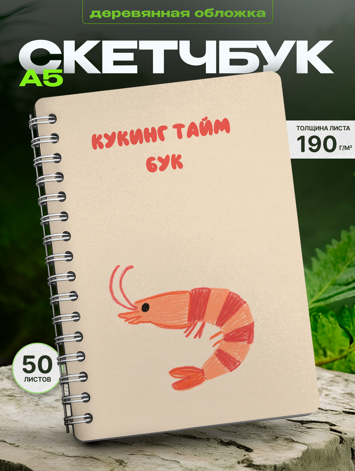 Скетчбук Wood-book "Кукинг тайм бук", А5, для рисования, деревянная обложка, 50 л.