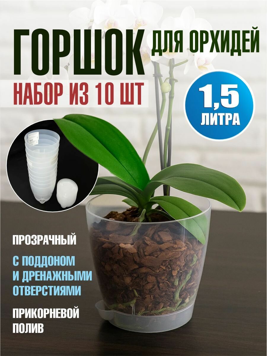 Набор горшков для орхидеи "Адель" 1,5л Альтернатива М7332, 10 шт.