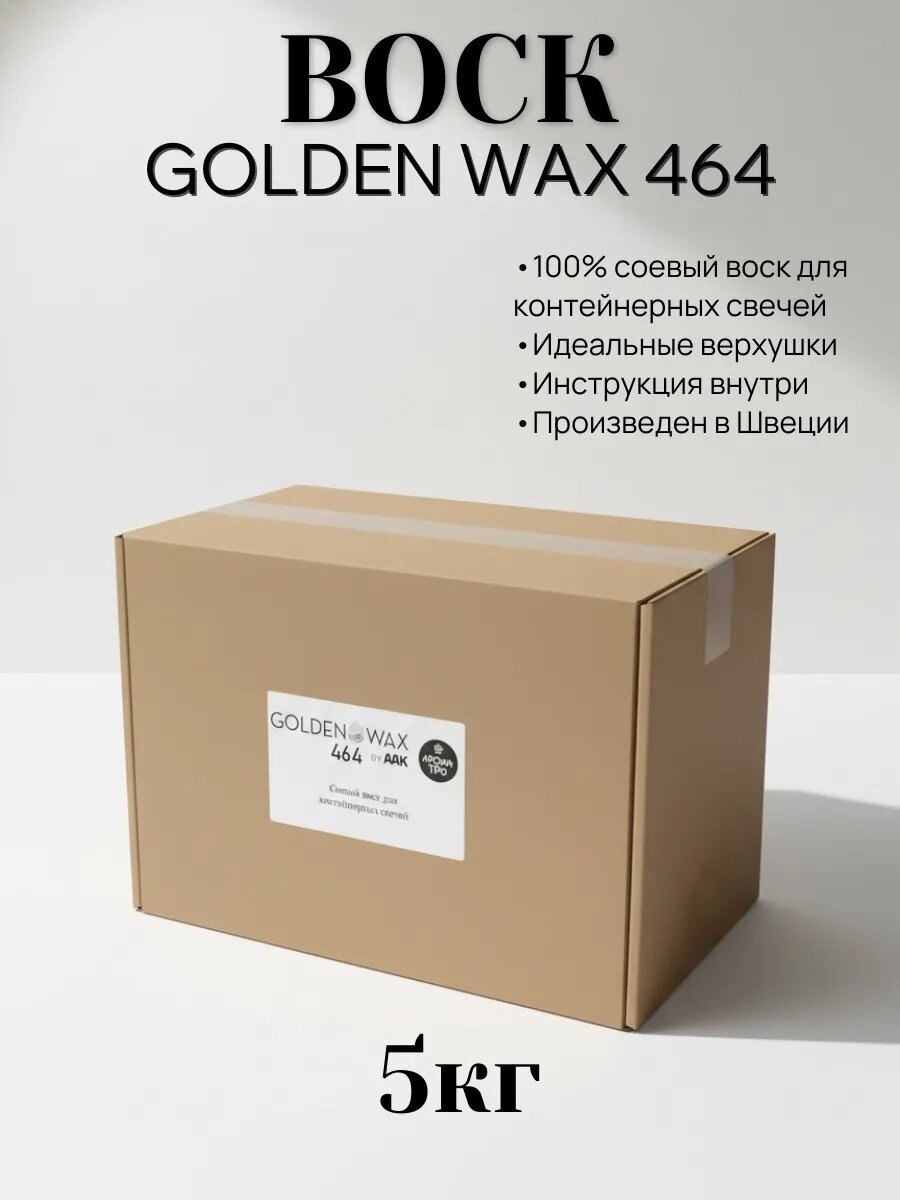 Golden wax 464 Соевый воск для контейнерных свечей, 5кг