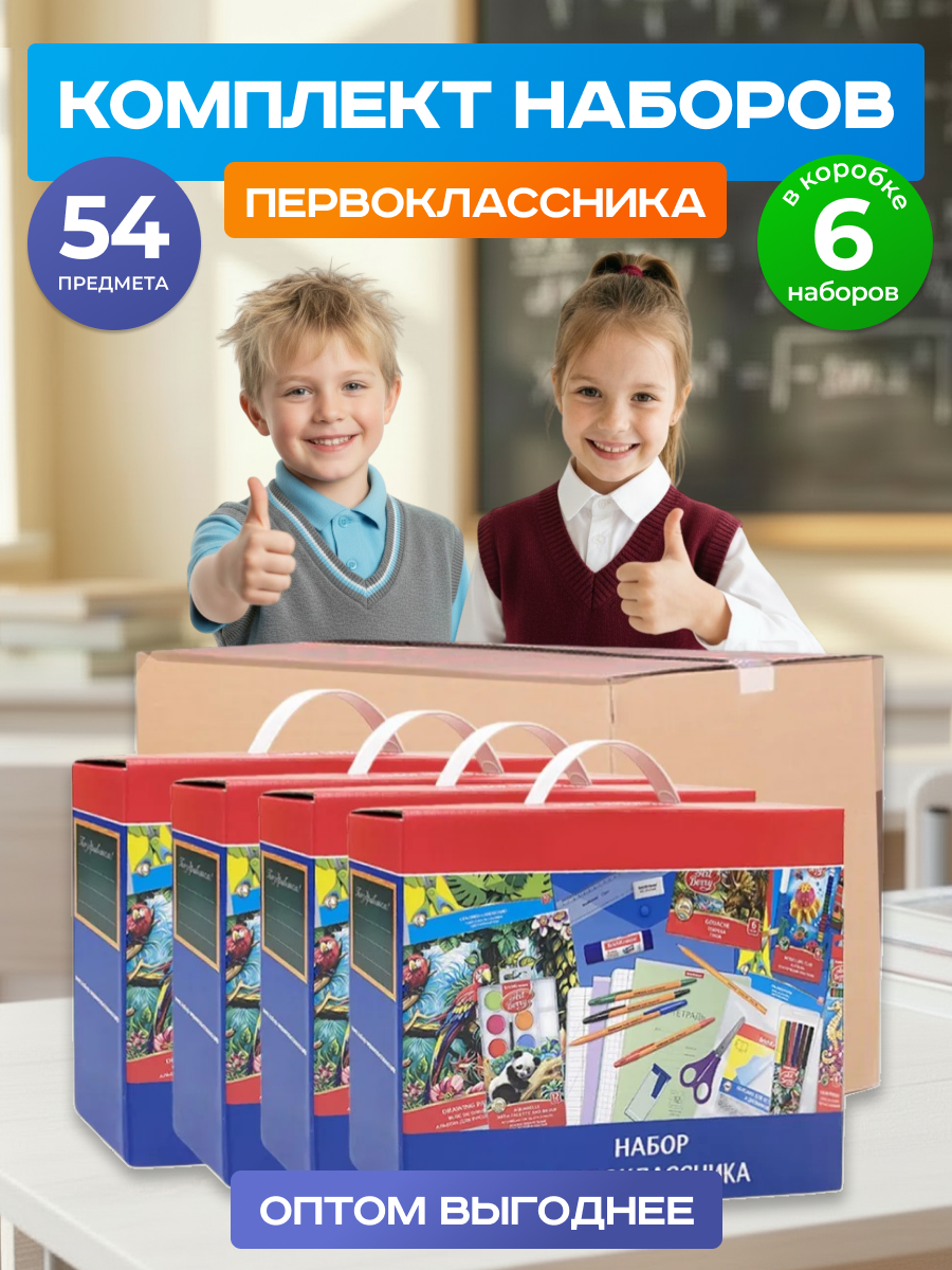Набор первоклассника из канцелярских товаров, 54 предмета - 6 шт.