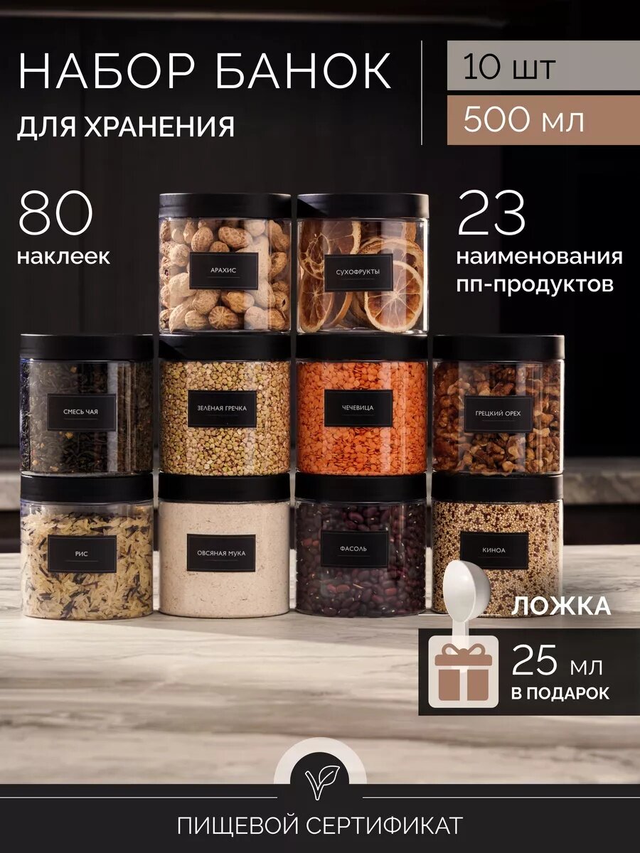 Набор банок для хранения сыпучих продуктов/ контейнер для специй, круп/ набор из 10 шт, по 500мл, с крышкой и наклейками