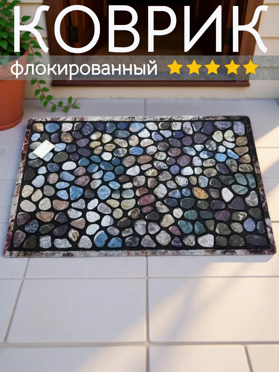 Коврик 45х75 см, флокированный, Камни