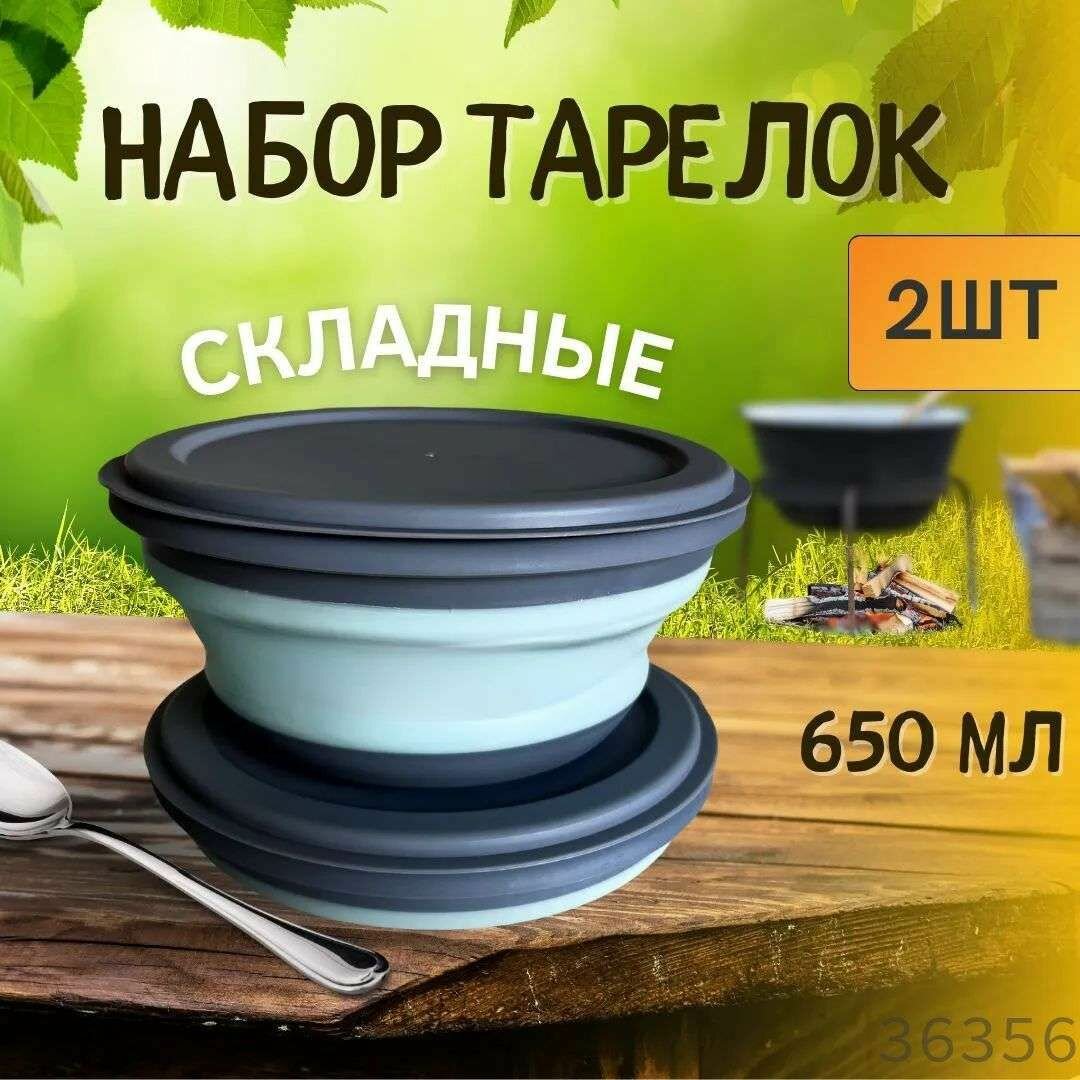 Тарелка складная силиконовая 2шт 650мл, миска походная