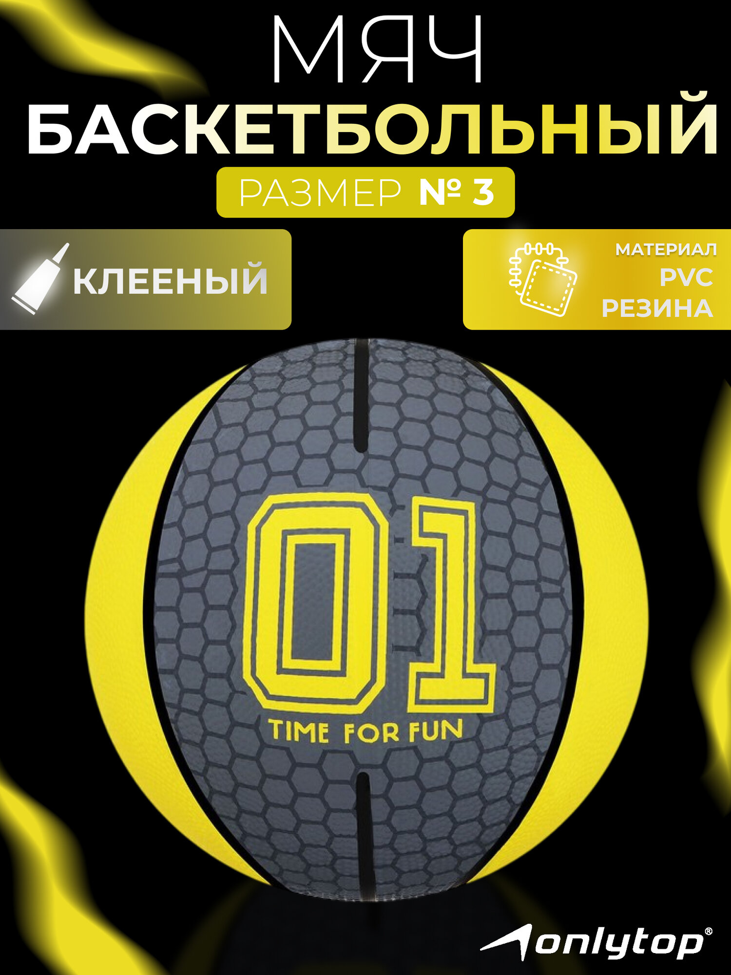 Мяч баскетбольный ONLYTOP 01, р. 3 (вес 287 гр, резина, резиновая камера)