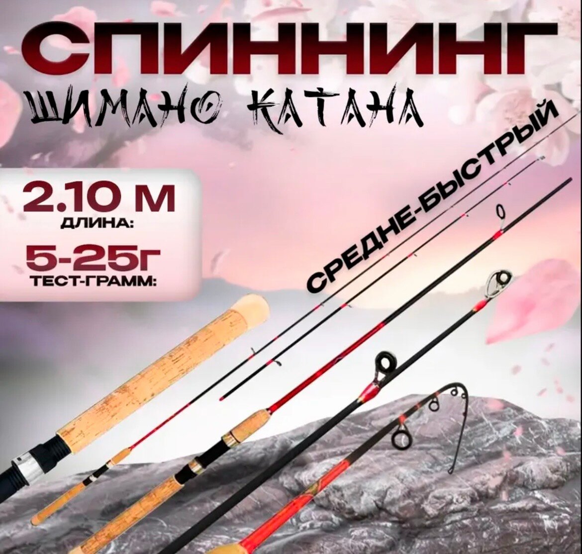 Спиннинг штекерный "SHIMANO" catana BX series,2.1 см, тест 5-25гр легкий карбон