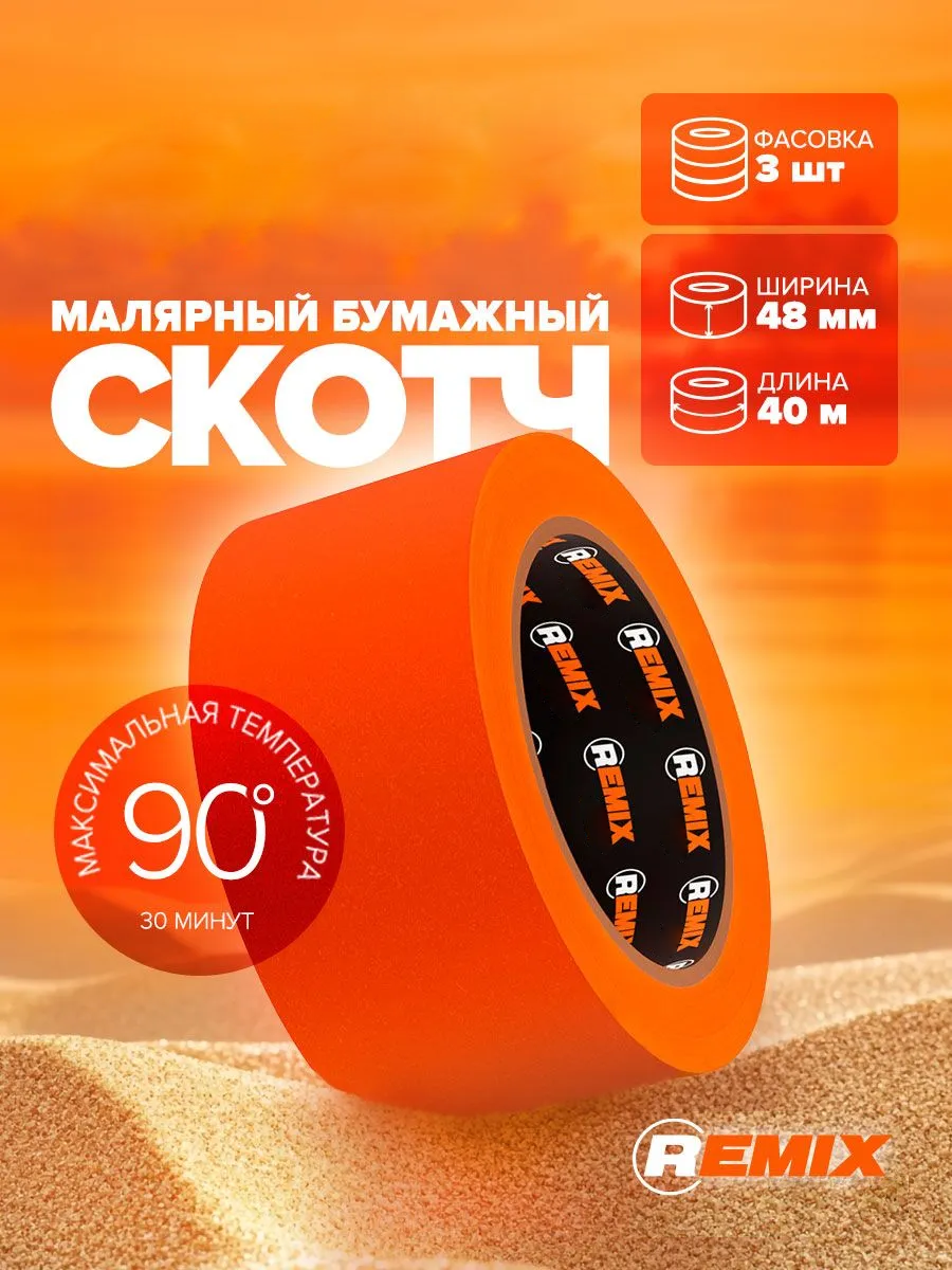 Скотч малярный для авто 48мм*40м бумажный термостойкий 90С оранжевый (спайка 3 шт) REMIX без следов